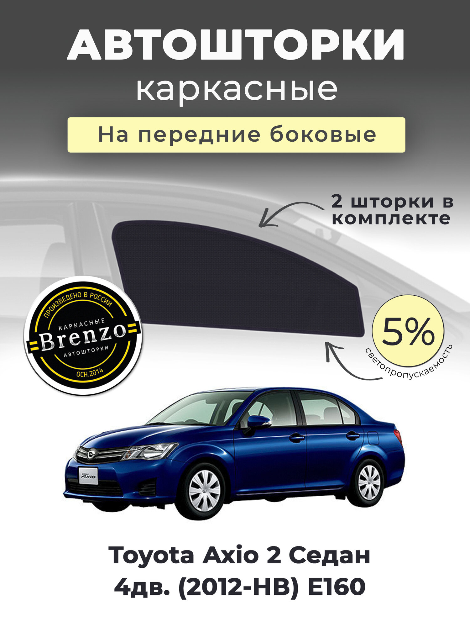 Каркасные шторки Toyota Axio 2 Седан 4дв. (2012-НВ) E160 на передние двери 5%, сетки от солнца в машину