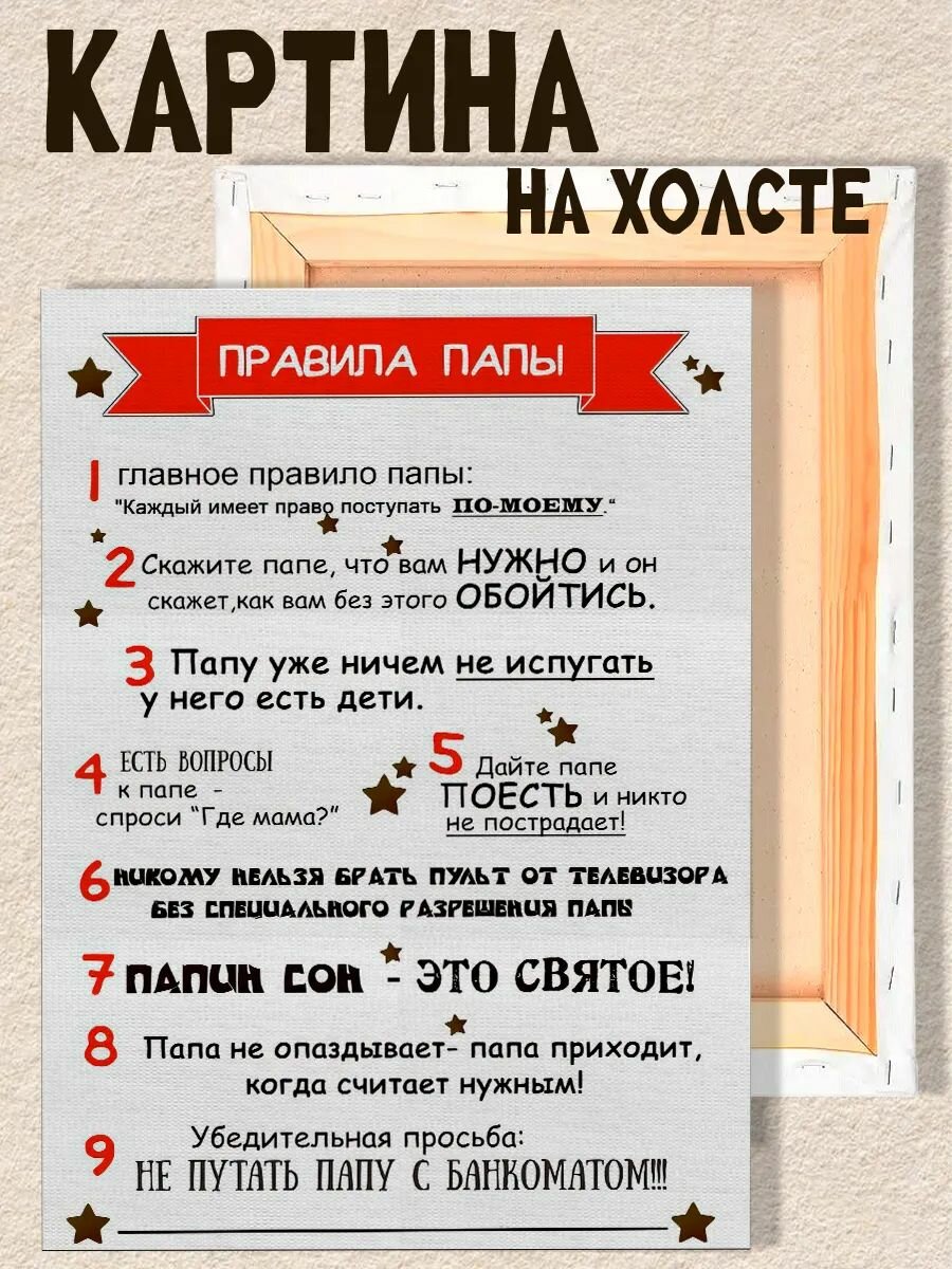 Картина на стену Правила мамы и папы, на подрамнике, 1шт, 25х17 размер.