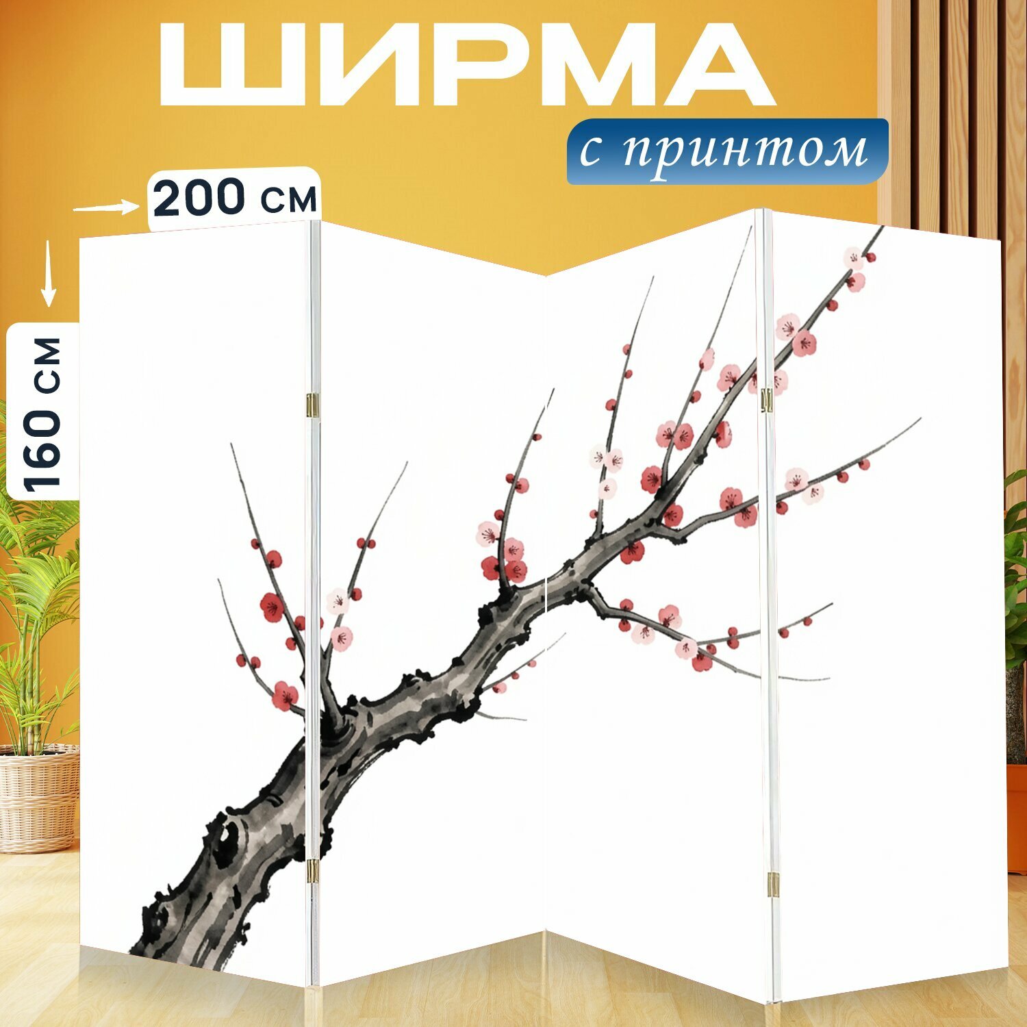 Ширма "Цветущая ветка с розовыми цветами. Минималистичная акварельная композиция с изящным древесным стволом и." перегородка для зонирования комнаты с принтом 200x160 см. на холсте