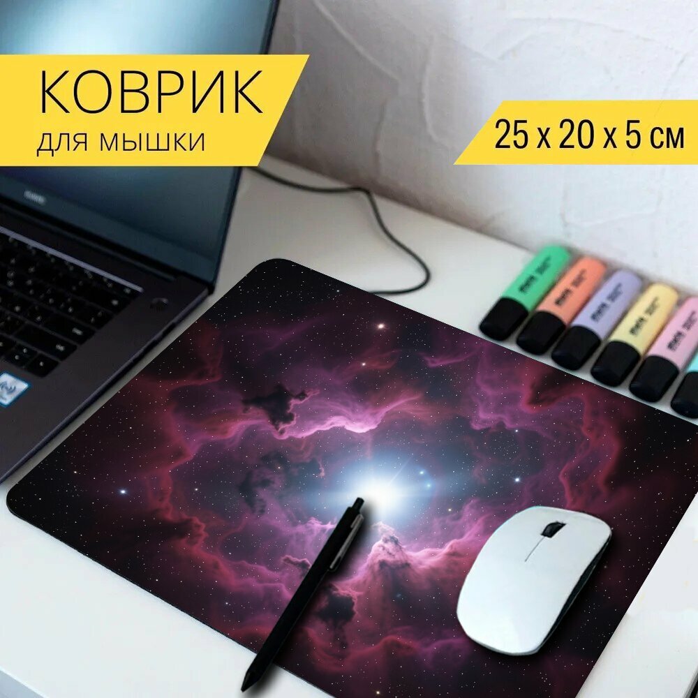 Коврик для мыши с принтом "Космическая туманность со звездой. Фантастическое космическое облако в розово-фиолетовых оттенках, яркое сияние в центре, рассыпанные звезды на." 25x20см.