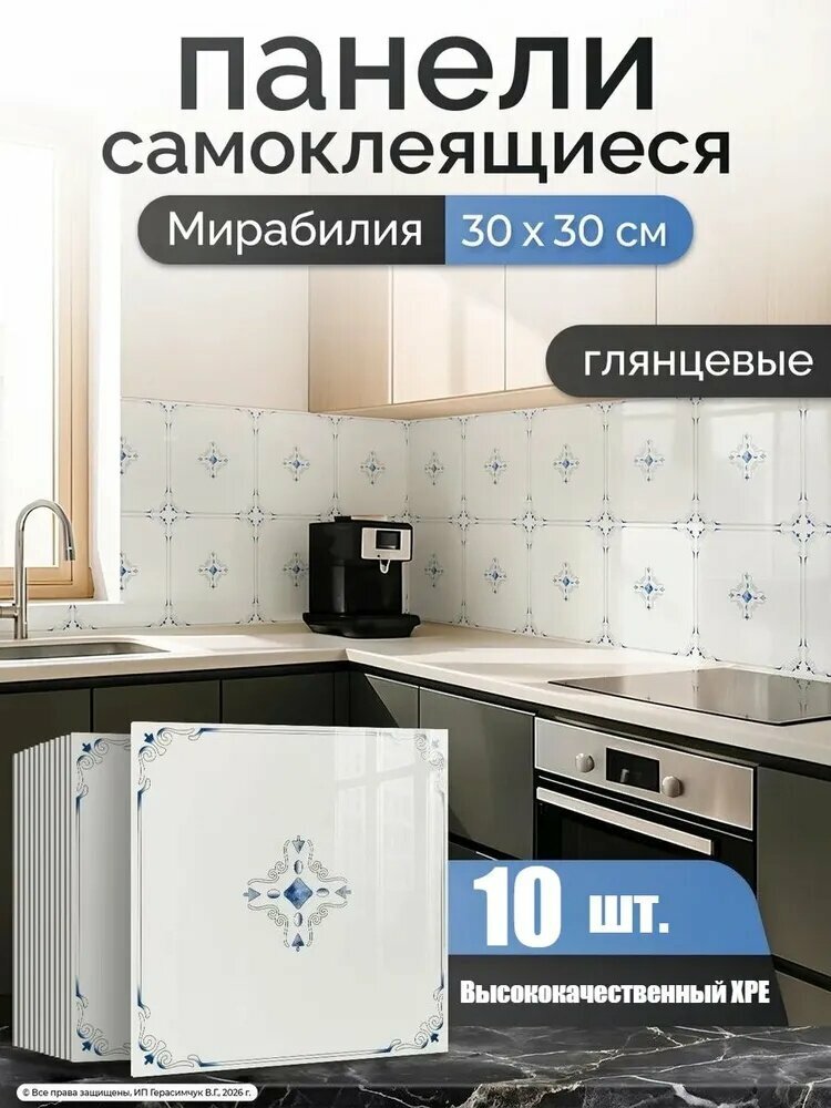 Панели самоклеящиеся для стен на кухню 30х30 см ПВХ 10 шт