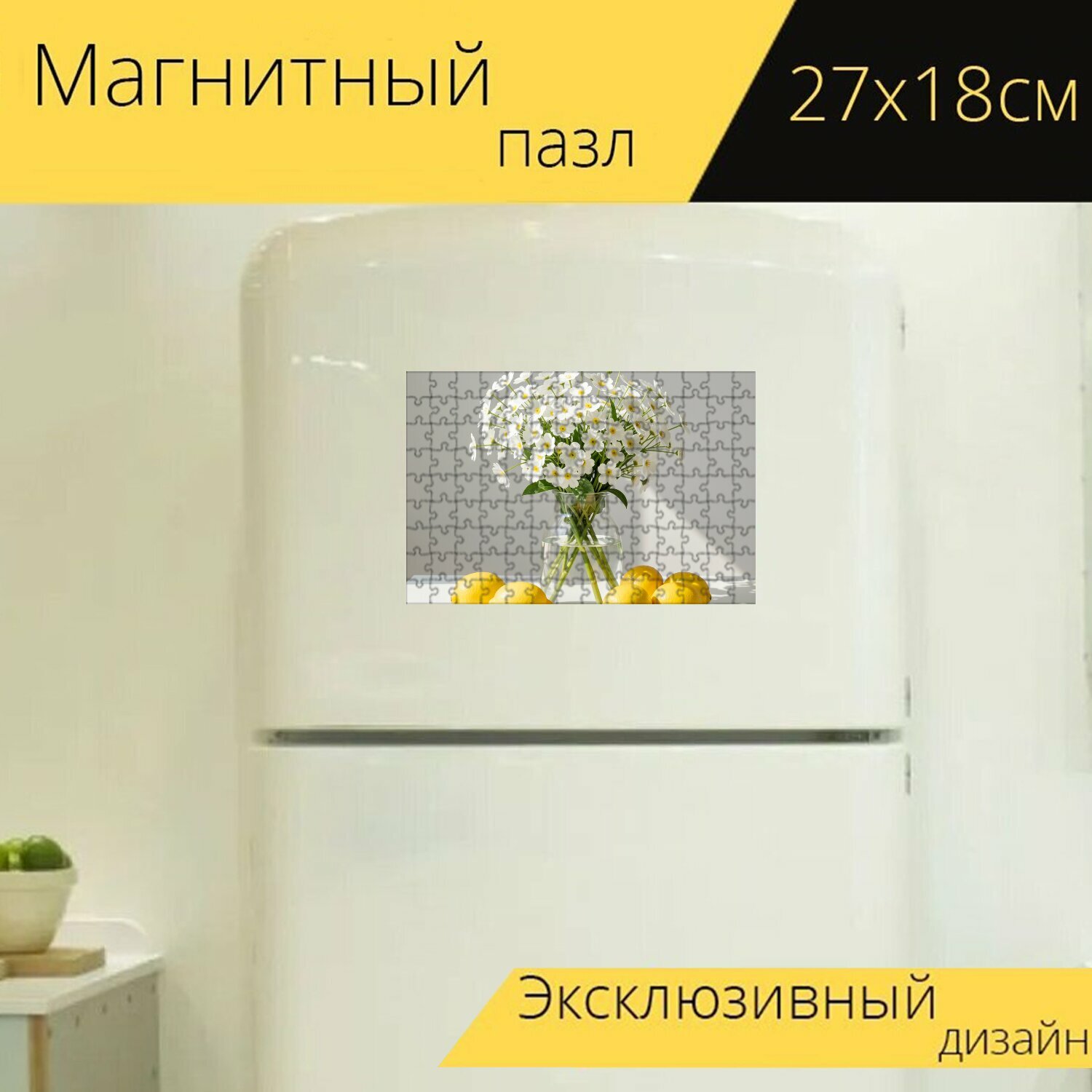 Магнитный пазл "Белые ромашки и лимоны. Нежная светлая композиция: пышный букет мелких белых цветов с жёлтыми серединками в стеклянной ёмкости, рядом." на холодильник 27 x 18 см.