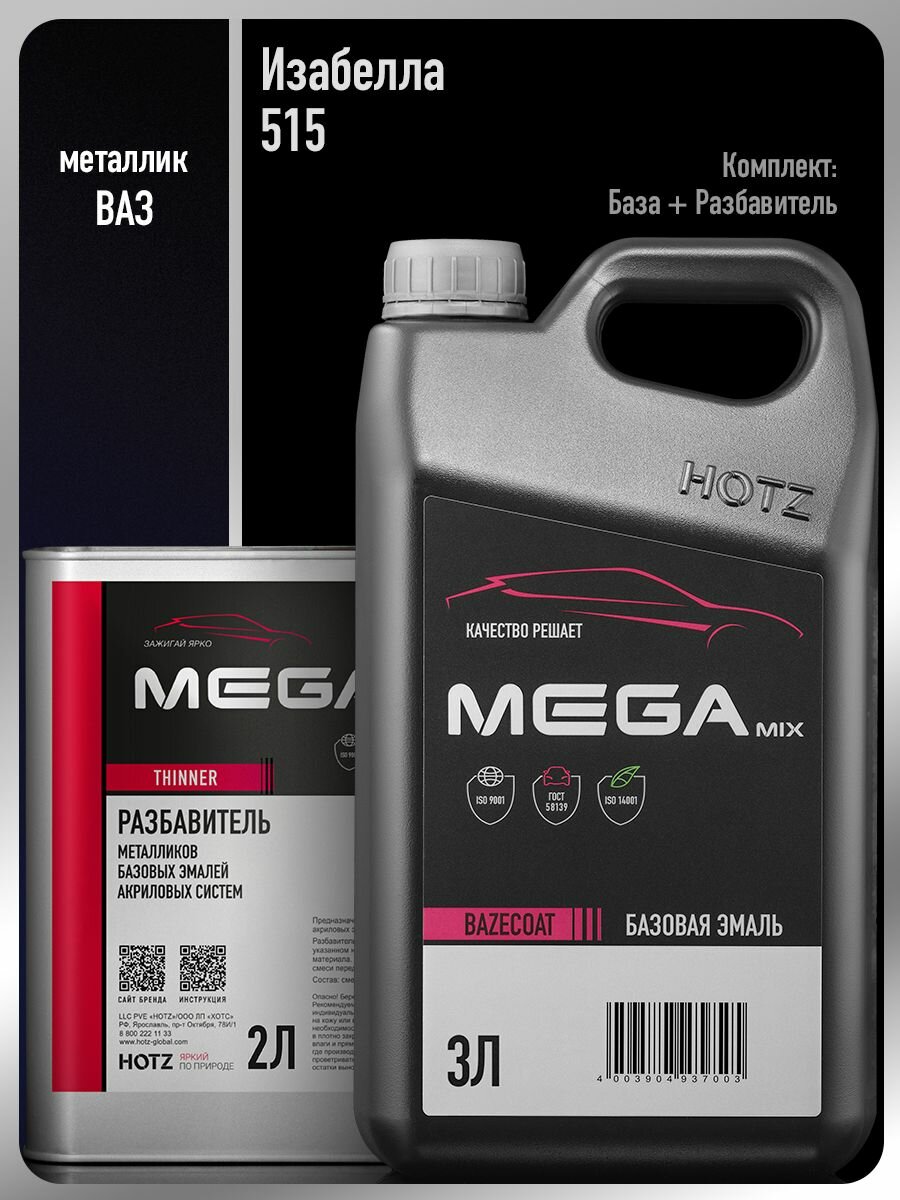 Базовая эмаль Изабелла 515, Комплект (Эмаль 3 литра + Разбавитель 2 л.), Megamix