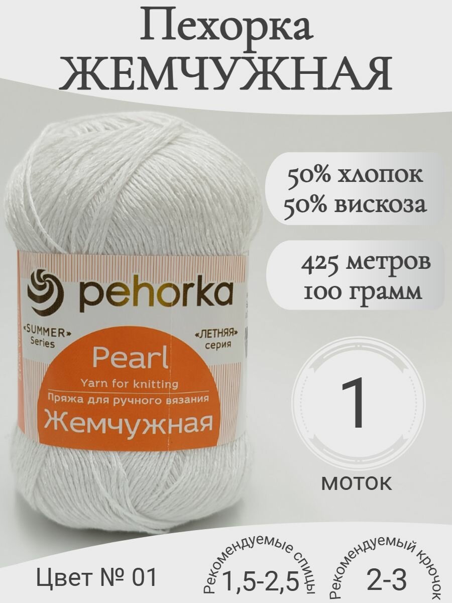 Пряжа Жемчужная Пехорка 01-белый (1 моток)