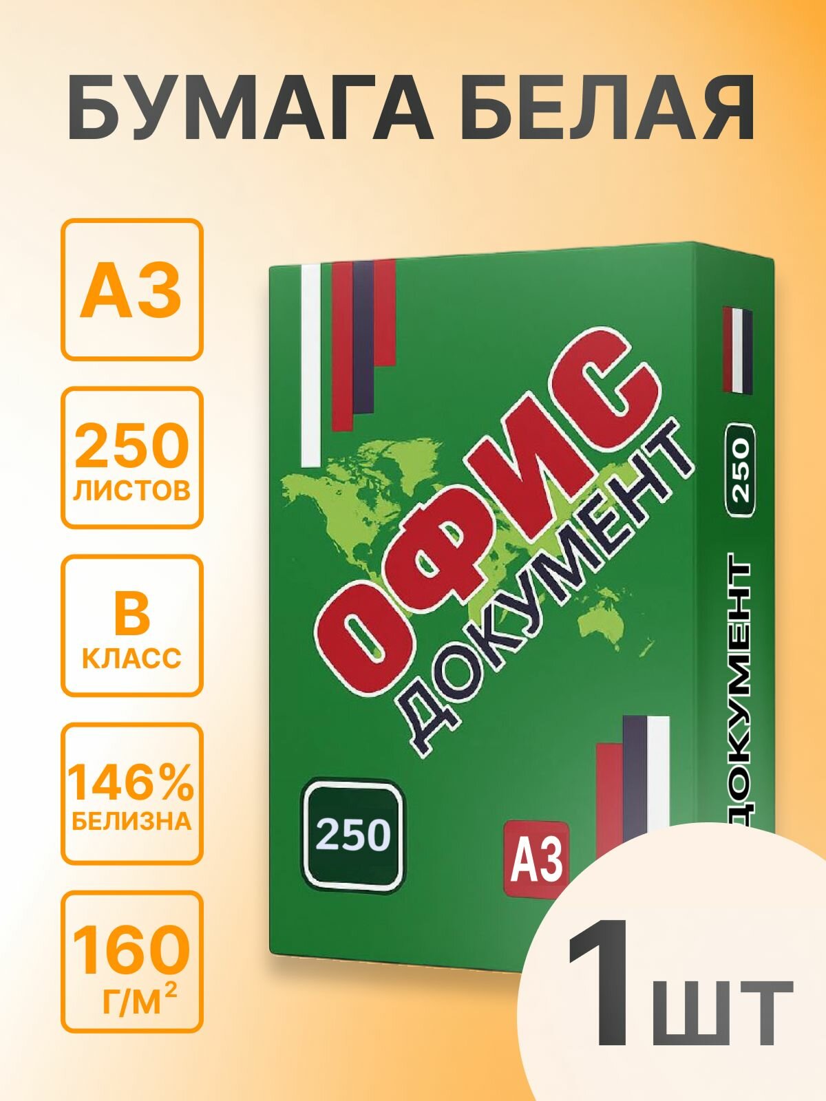 Бумага для принтера А3, 250л, 160 г/м2