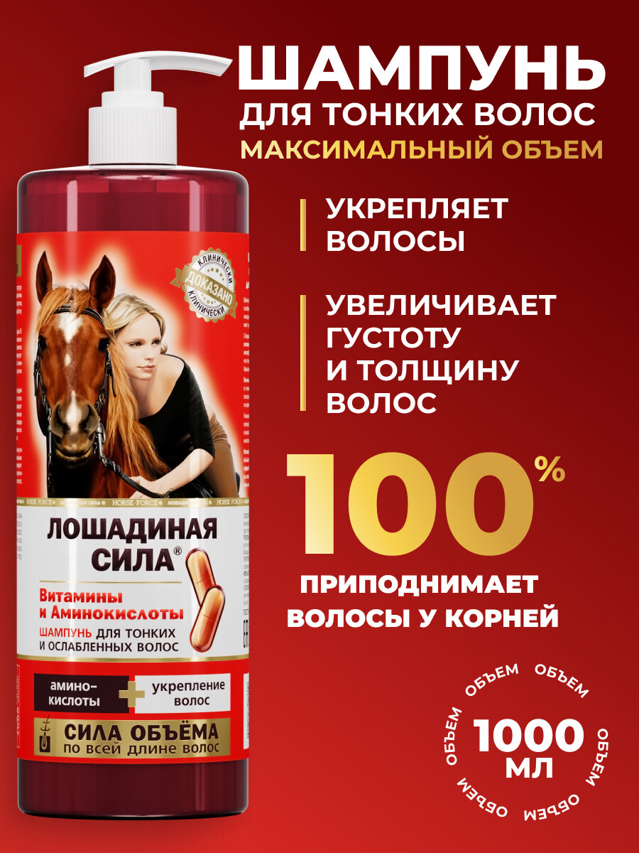 Шампунь для объема волос женский с витаминами А, В и Е Лошадиная сила, 1000 мл