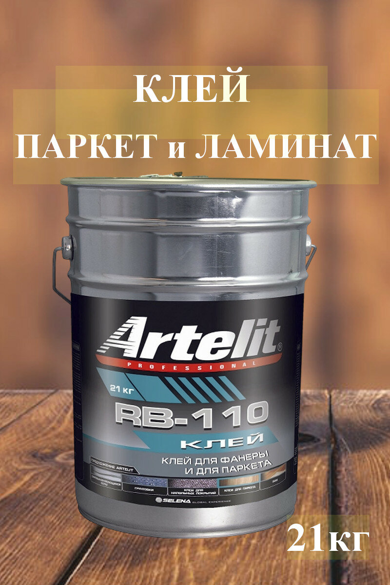 Клей для фанеры и паркета Artelit RB-110 каучуковый для напольных покрытий, 21 кг