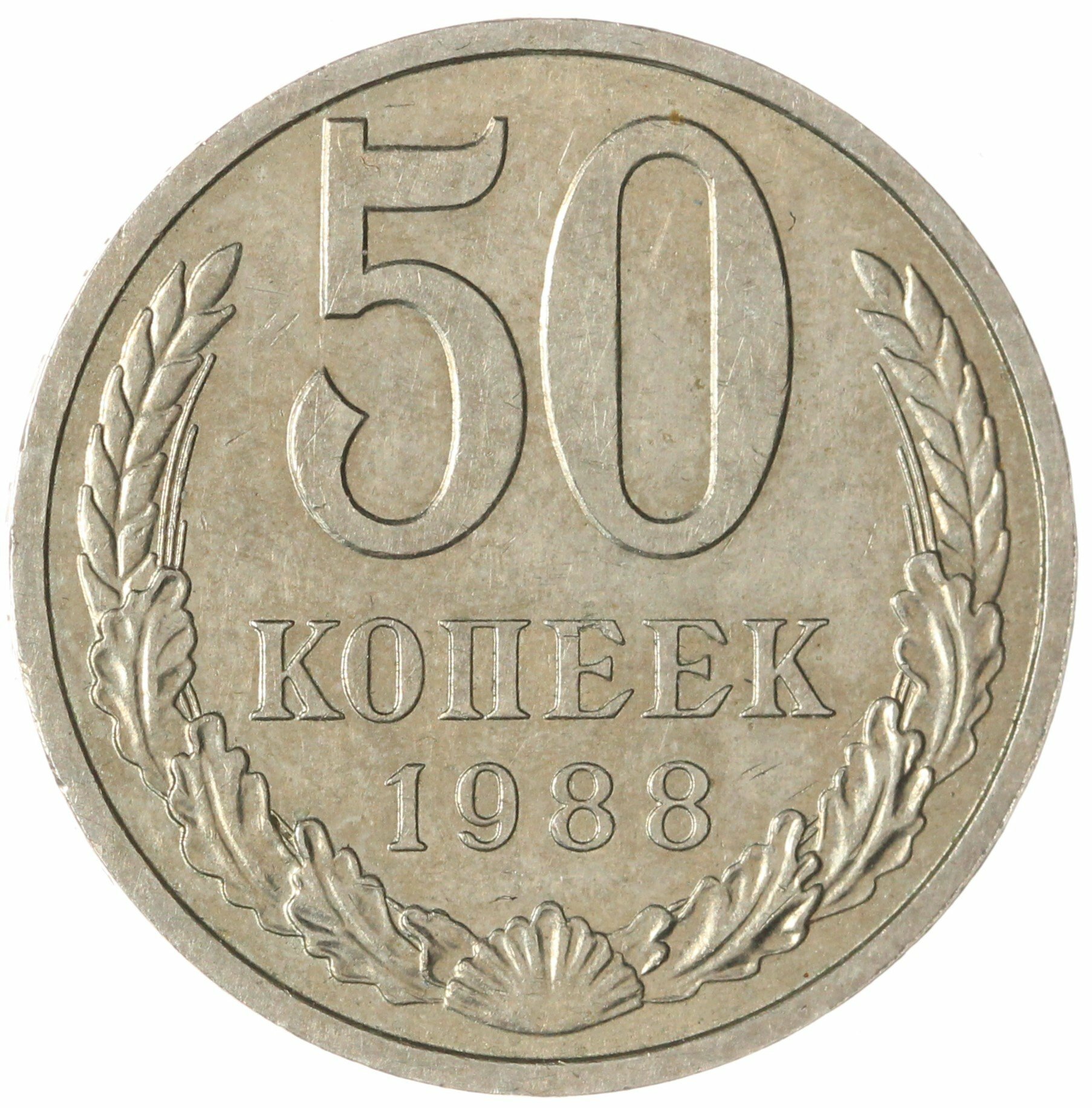 50 копеек 1988, Мельхиор медь-никель, в сохранности XF