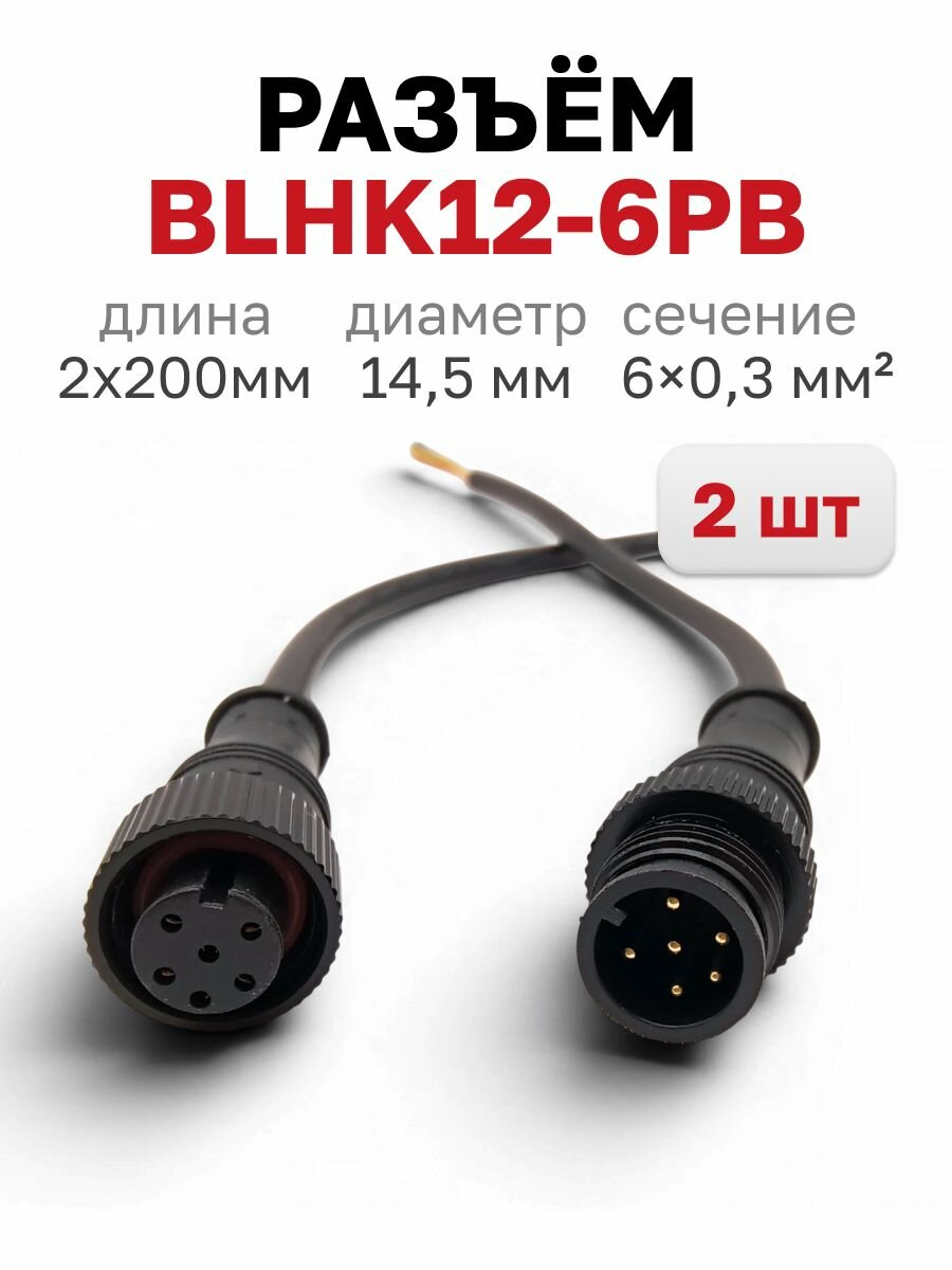 BLHK12-6PB, разъем герметичный кабельный (папа-мама) IP67 6 контактов 2А 220В, 2 шт