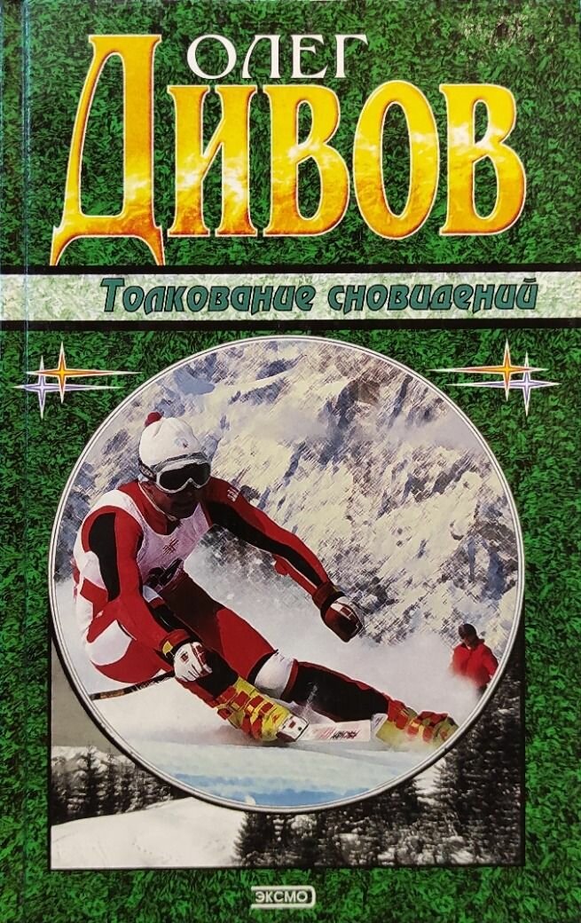 Толкование сновидений. Дивов Олег Игоревич. Эксмо-Пресс. 2002. Твердый переплет. 384 стр
