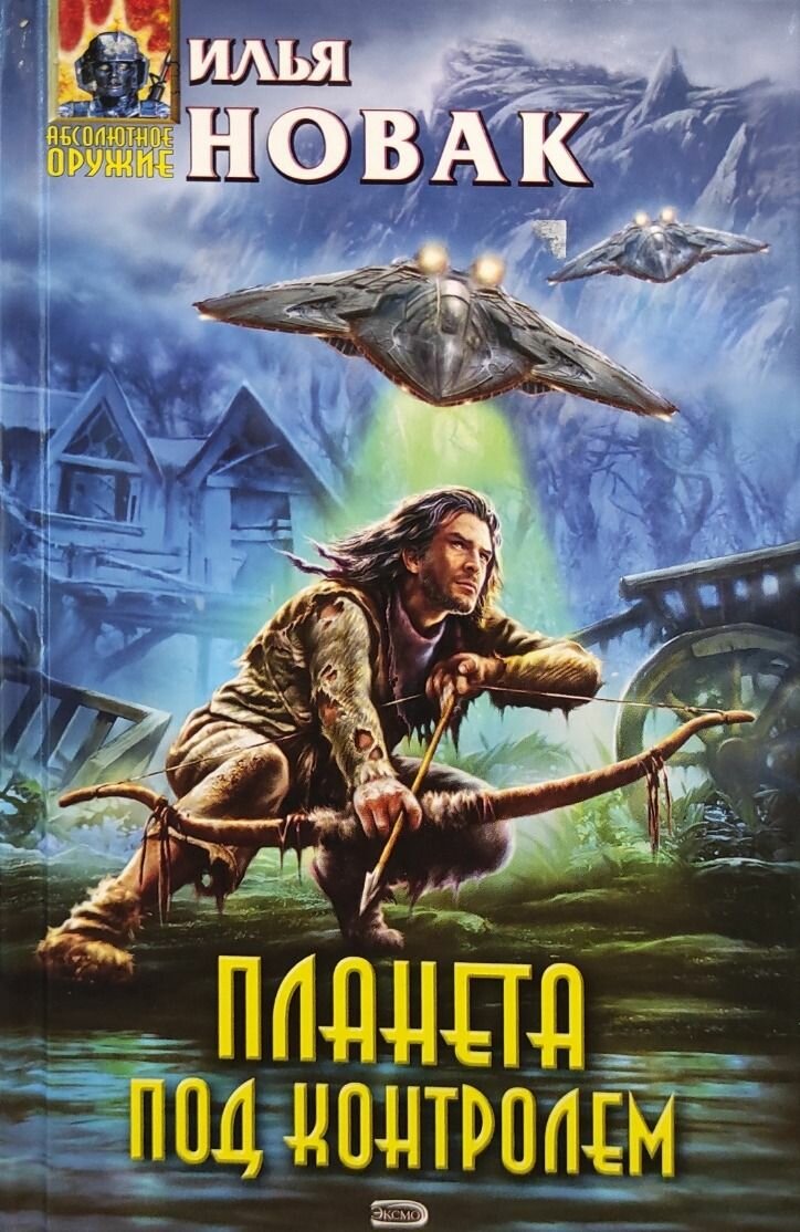 Планета под контролем. Новак Илья. Эксмо. 2008. Твердый переплет. 384 стр