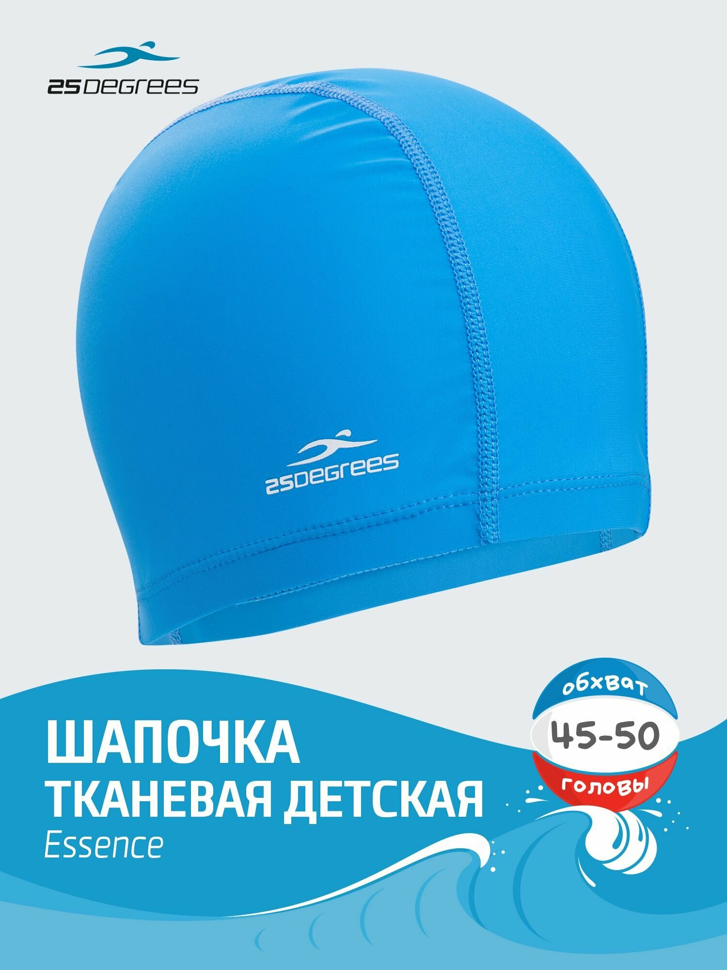 Шапочка для плавания детская 25DEGREES Essence Light Blue для бассейна и тренировок, спортивная, тканевая, голубая