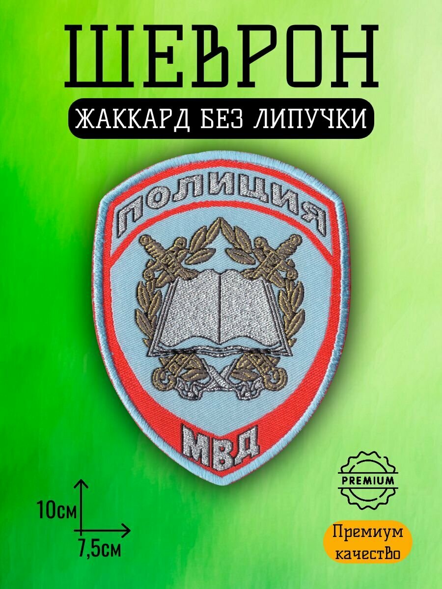 Шеврон жаккардовый МВД Образовательные учреждения