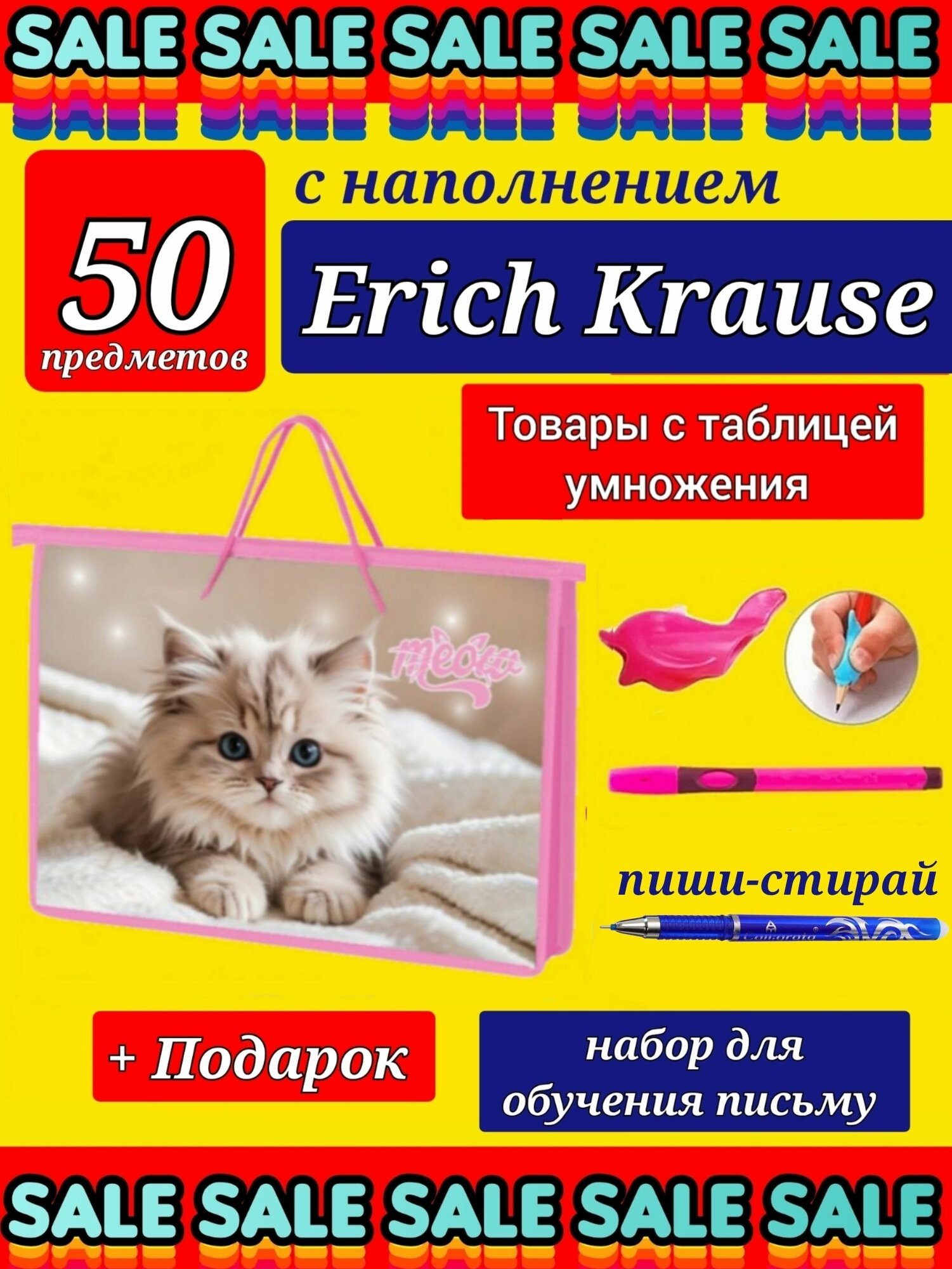 Набор Первоклассника (Erich Krause) "50 предметов" в пластиковой папке "Пушистик" + Подарок набор для обучения письму