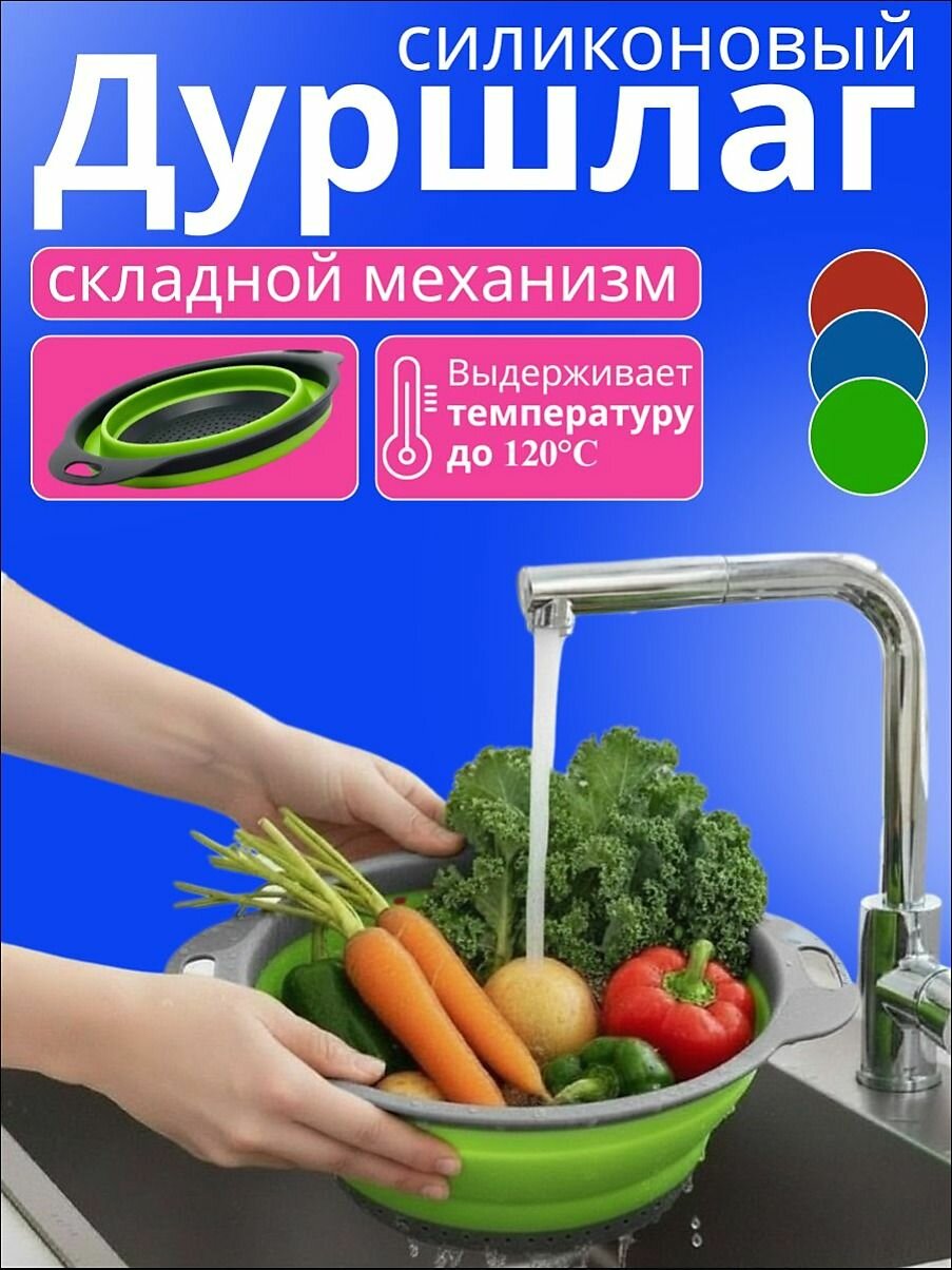 Дуршлаг складной силиконовый, для макарон, для промывки крупы, овощей, ягод, зелени