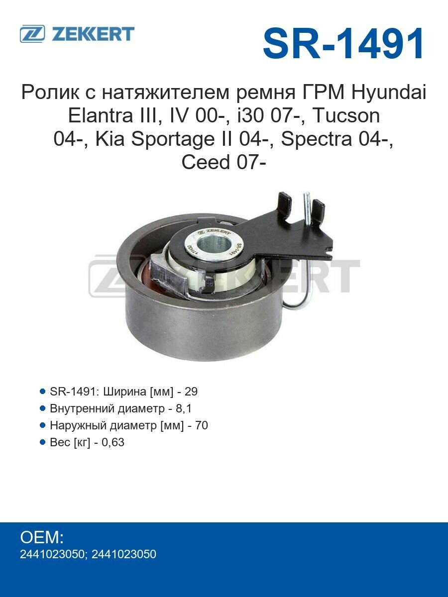 Zekkert Ролик с натяжителем ремня ГРМ Hyundai Elantra III, IV 00-, i30 07-, Tucson 04-, Kia Sportage II 04-, Spectra 04-, Ceed 07-