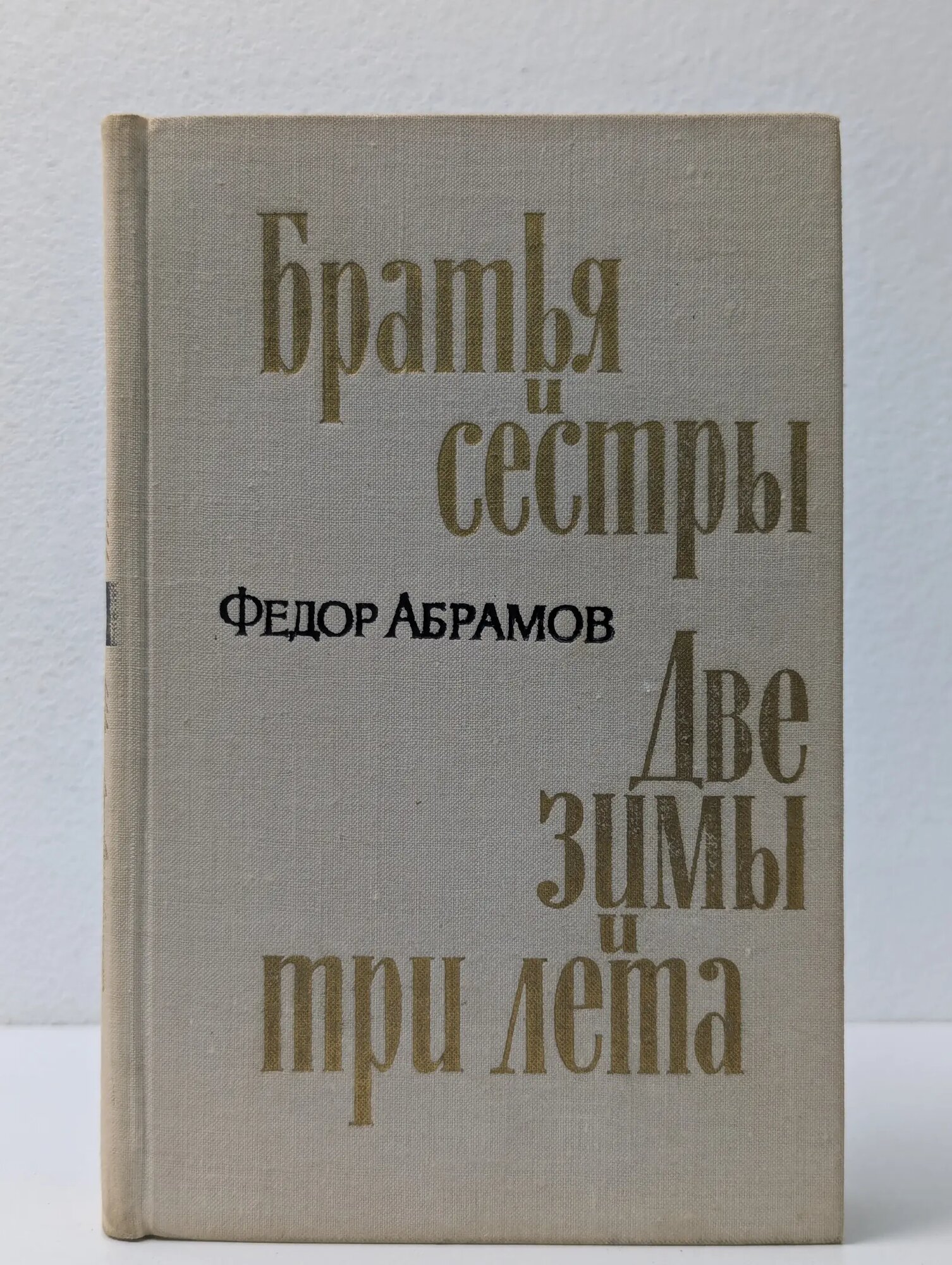 Братья и сестры. Две зимы и три лета Абрамов Федор Александрович 1971