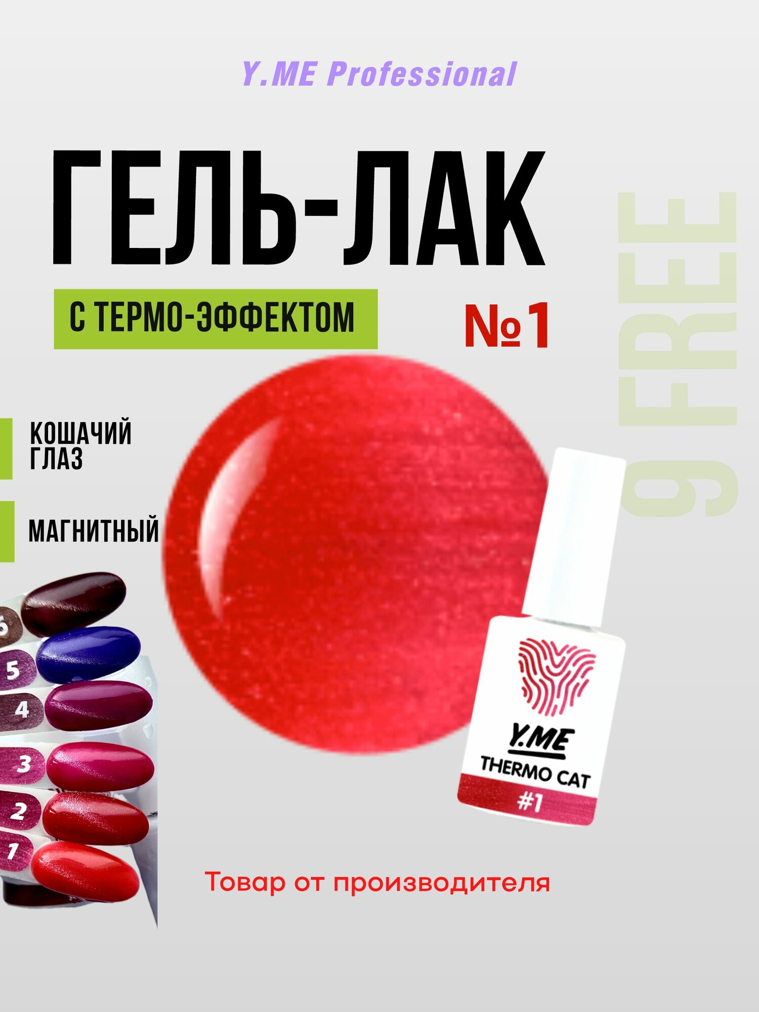 Y.ME Гель лак Thermo Cat 01 (красный), 10 мл, для ногтей, кошачий глаз с термо-эффектом, для маникюра и педикюра