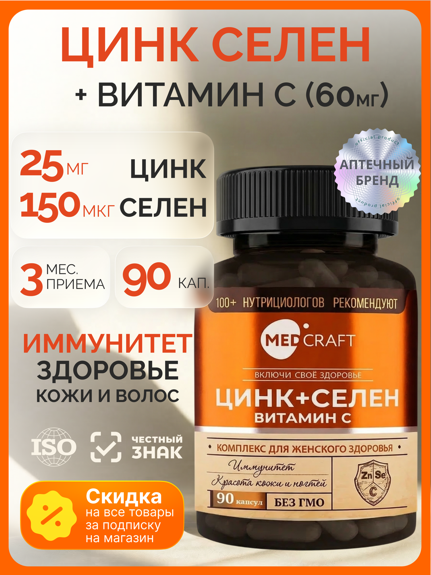 Цинк Селен с витамином С, 90 капсул / MedCraft