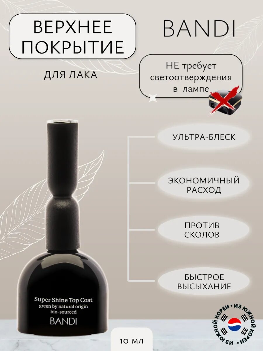 Верхнее покрытие для лака BANDI Super Shine Top Coat, 10 мл