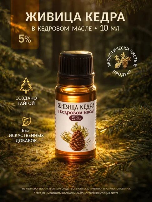 Живица кедра на кедровом масле 5% для кожи и красоты, 10 мл