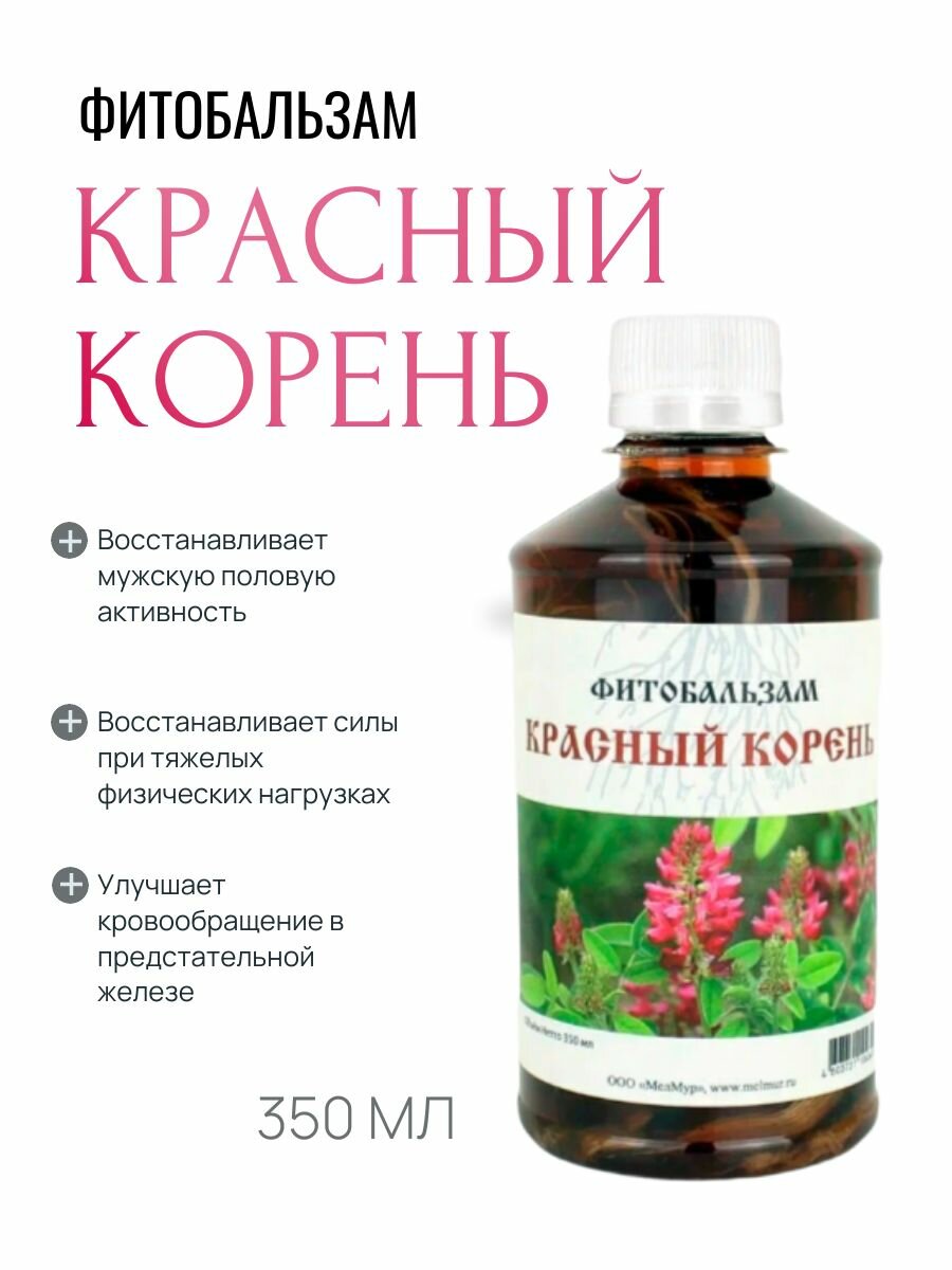 Бальзам красный корень 350мл (спиртовая настойка корней копеечника забытого) / мелмурспециализированное питание