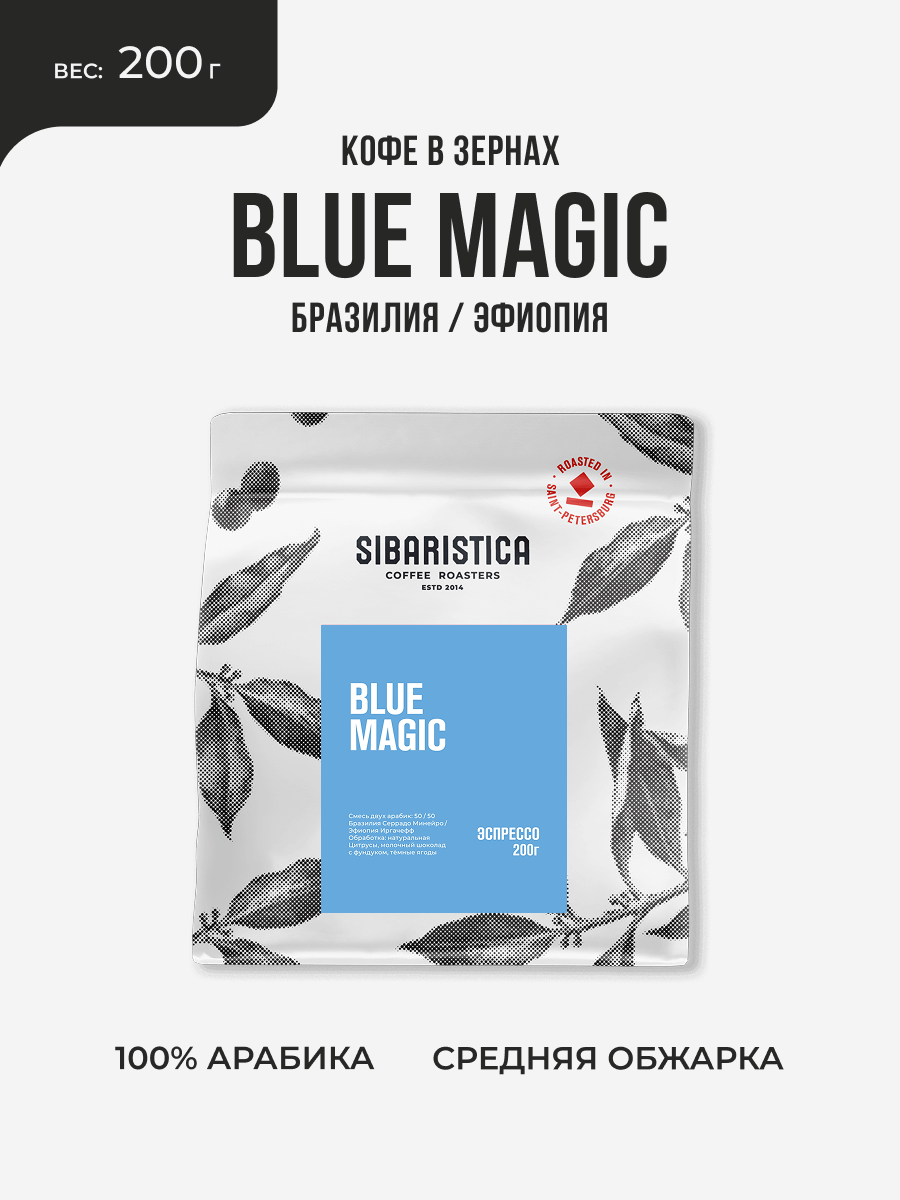Кофе в зернах Sibaristica Blue Magic (100% Арабика, Бразилия и Эфиопия), 200 г