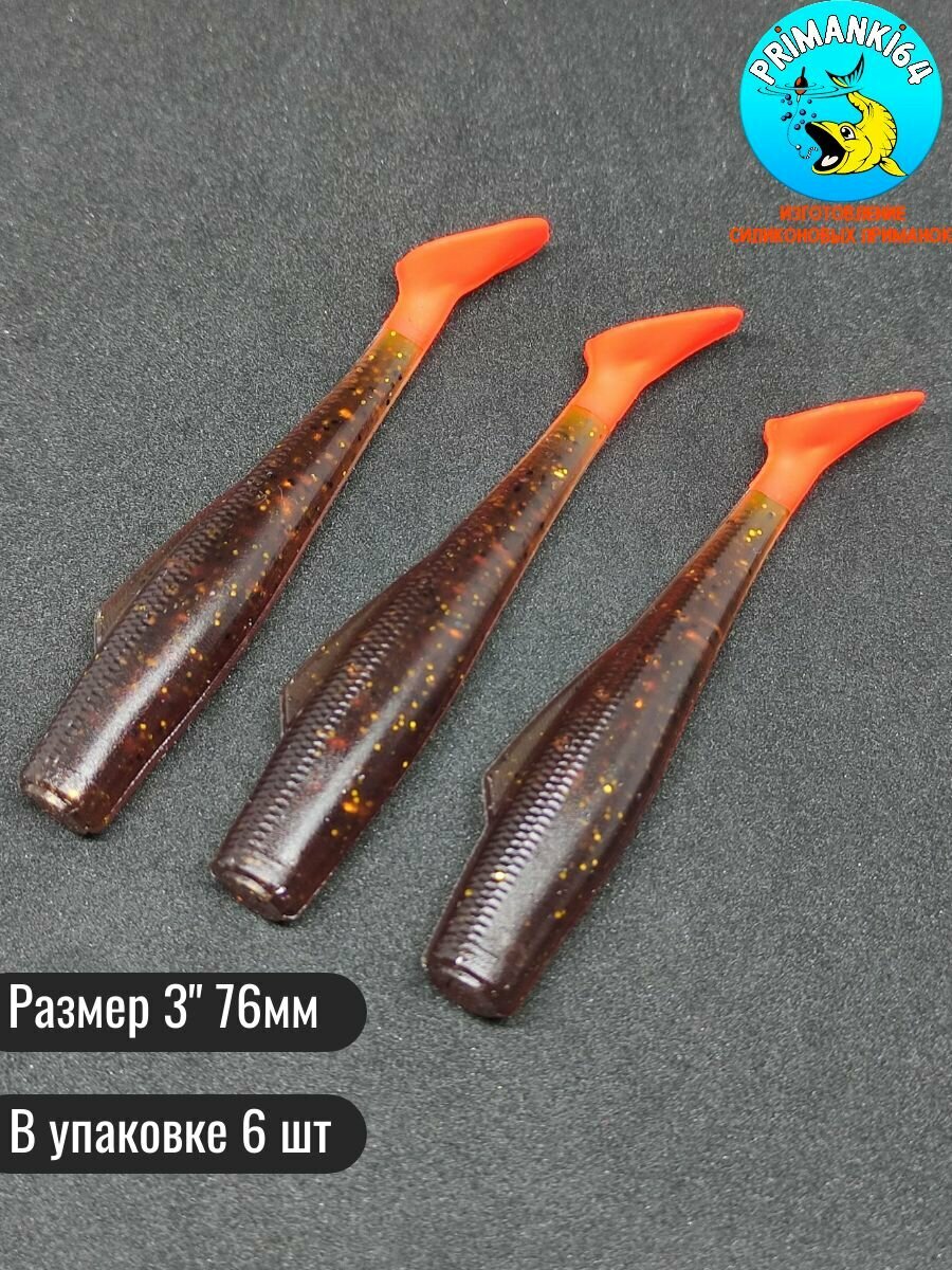 Силиконовая приманка Малёк 3" 76 мм