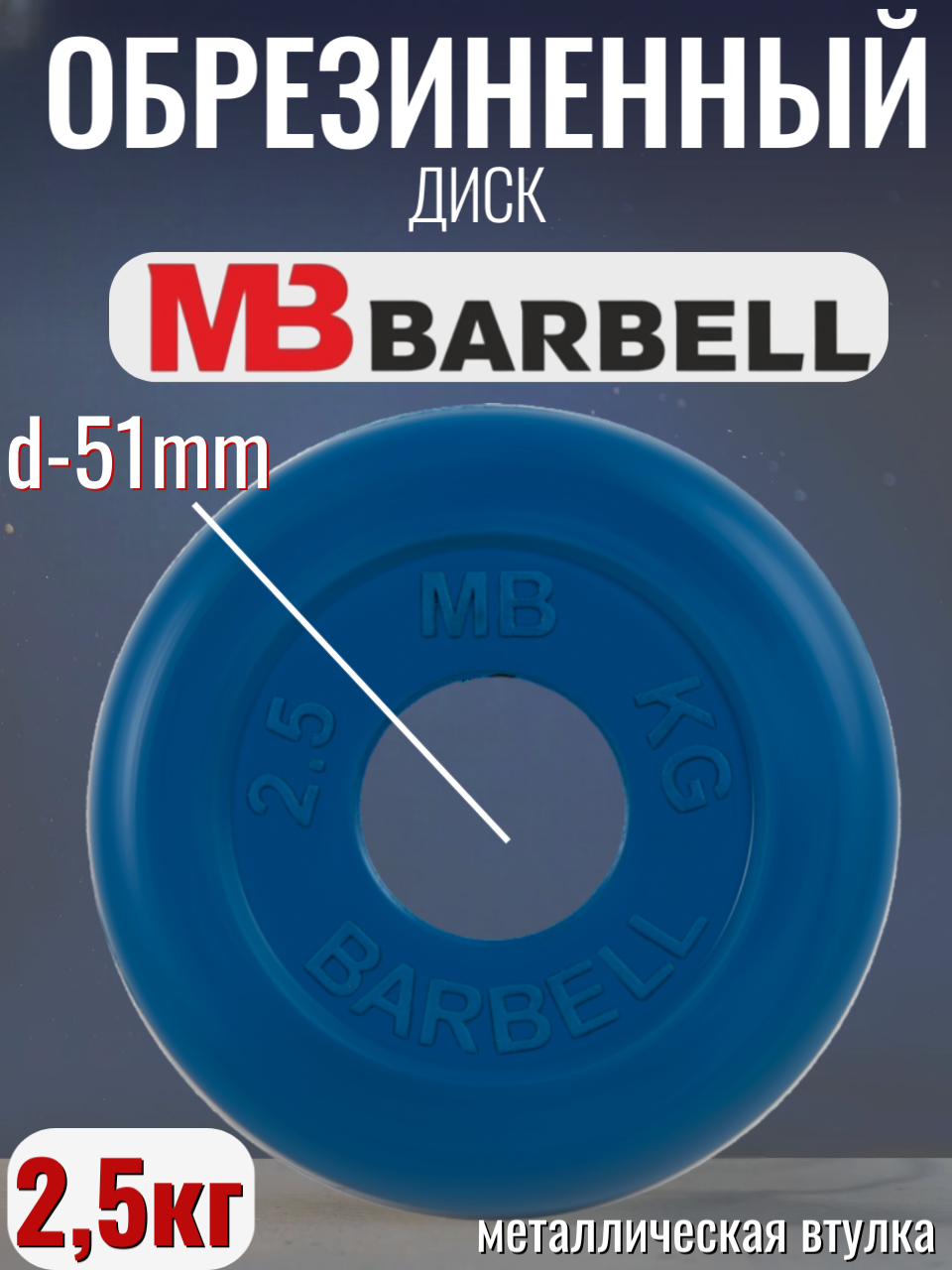 Диск/блин для штанги и гантелей MB Barbell 2,5 кг (D 51мм), обрезиненный, синий.