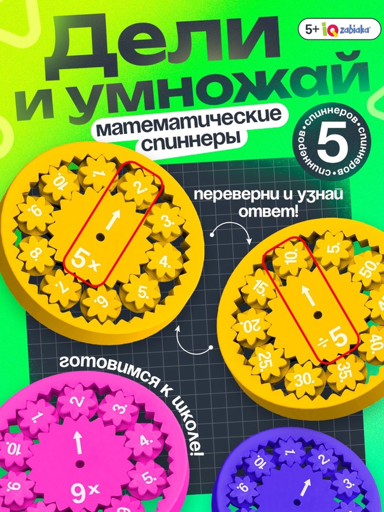 Развивающий набор "Математические спиннеры. Дели и умножай!"
