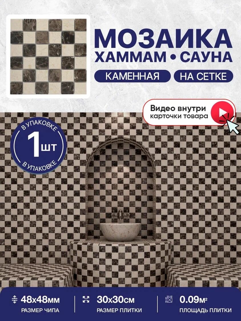 Плитка мозаика КерамограД их натурального камня на сетке для сауны и хаммама, влагостойкая износостойкая, 30х30см/ 1 сетка