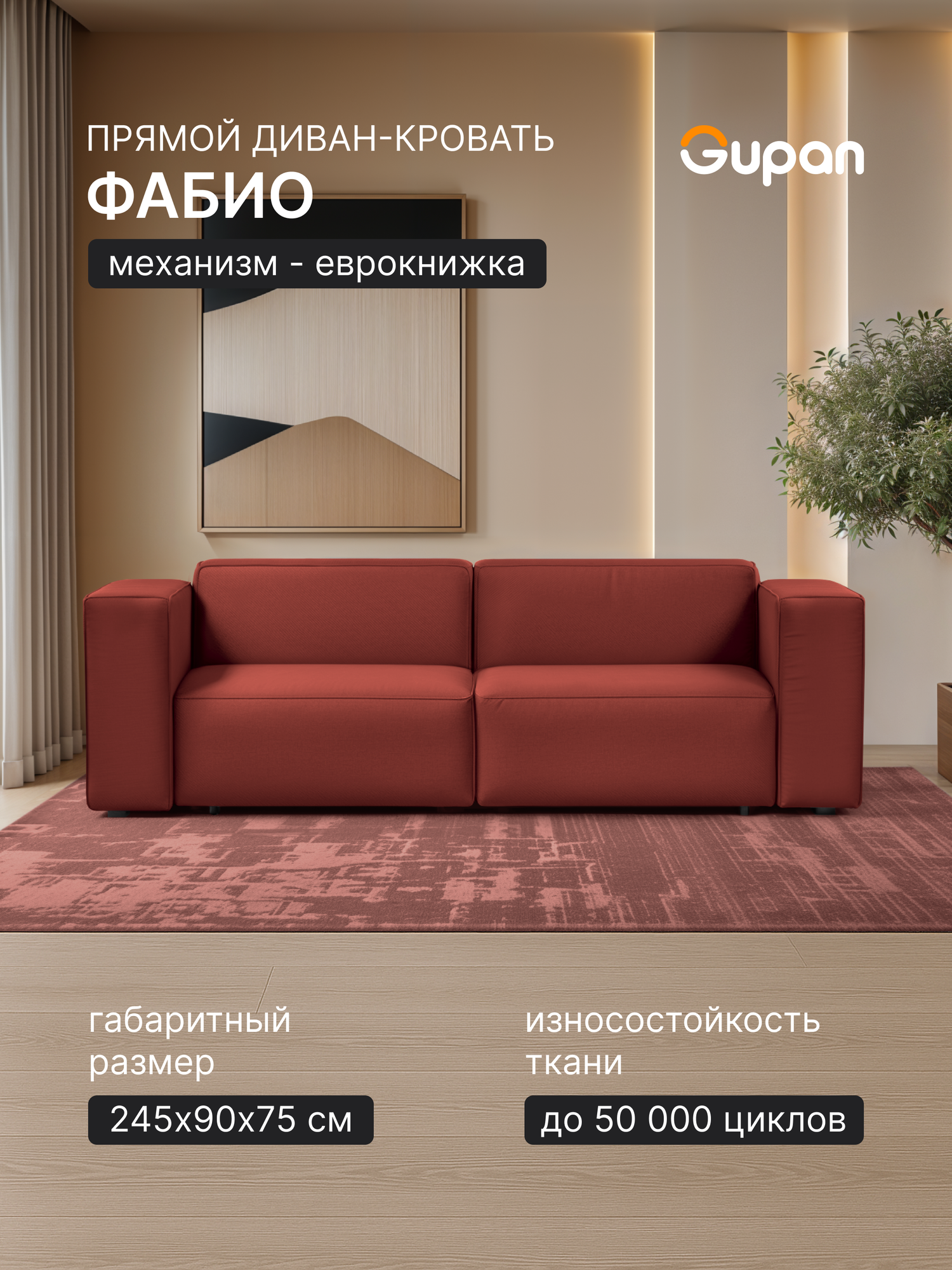 Диван кровать Gupan Кинкс / Kinx / Фабио / Лофт Велюр Амиго Терракотовый, раскладной, еврокнижка, беспружинный, с ящиком