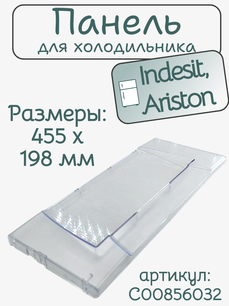 Панель ящика морозильной камеры для холодильника INDESIT, ARISTON C00856032 (маркировка: 70903)