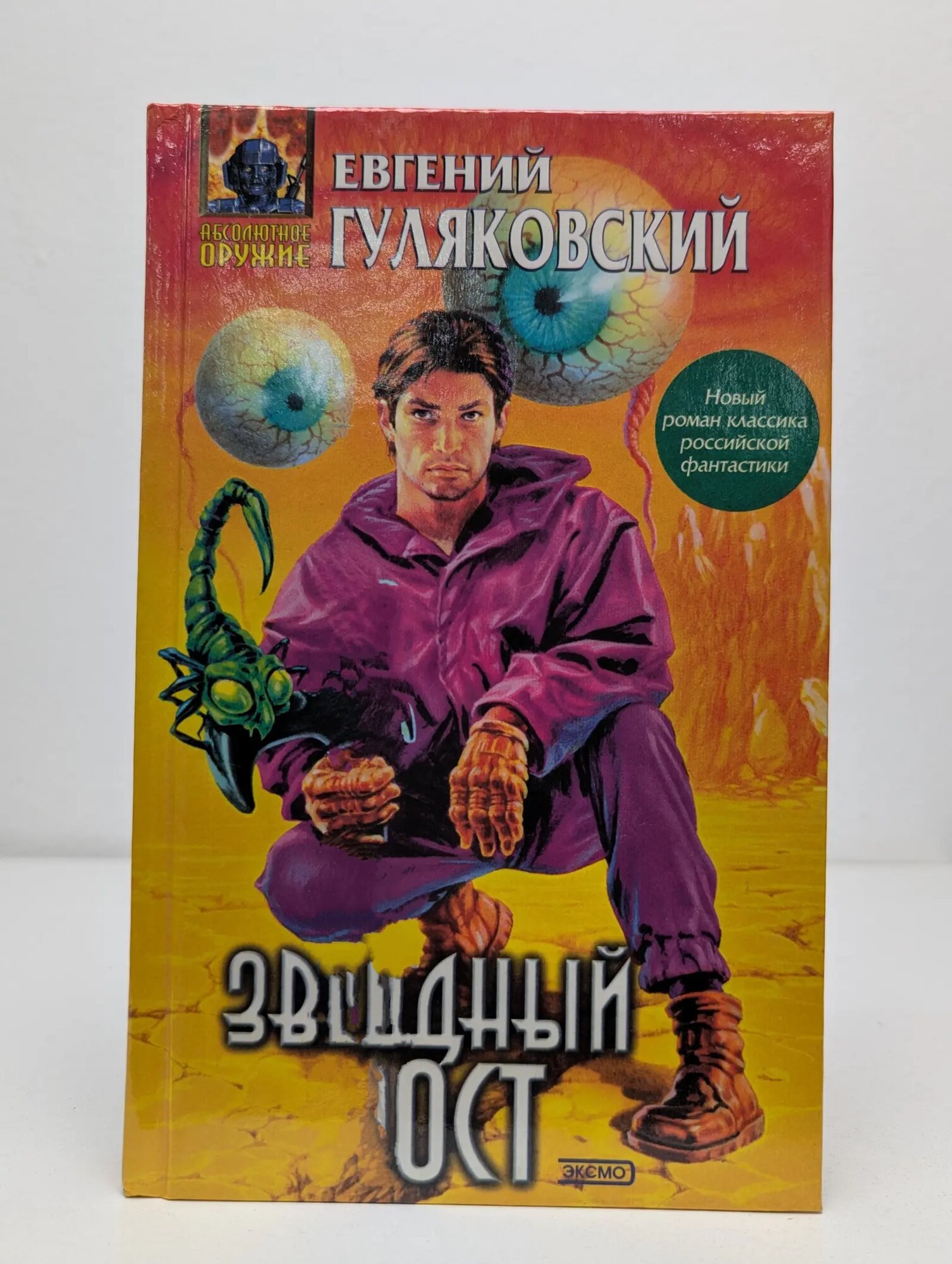Абсолютное оружие. Звездный мост Гуляковский Евгений Яковлевич 2001