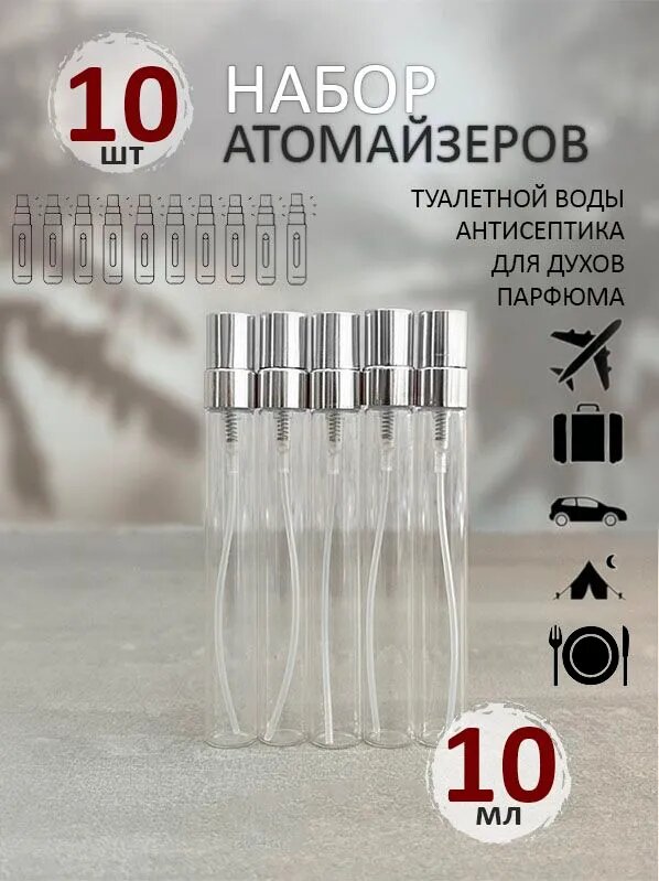Набор флаконов для духов 10 шт по 10 мл, атомайзеры для парфюма, туалетной воды и антисептика