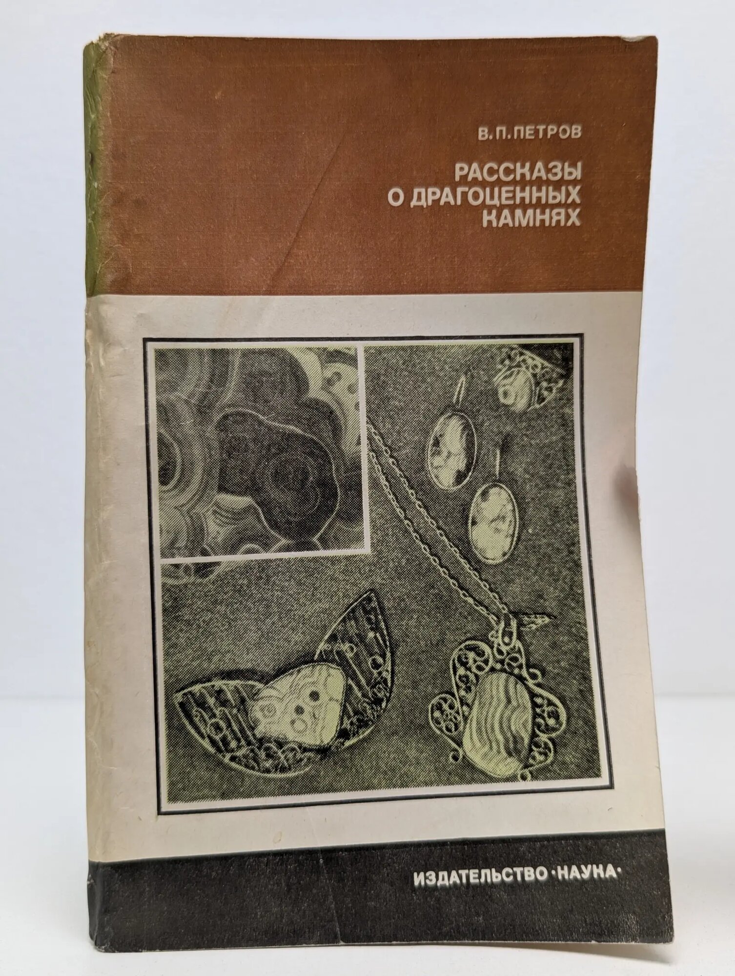 Человек и окружающая среда. Рассказы о драгоценных камнях Петров Валерий Петрович 1985