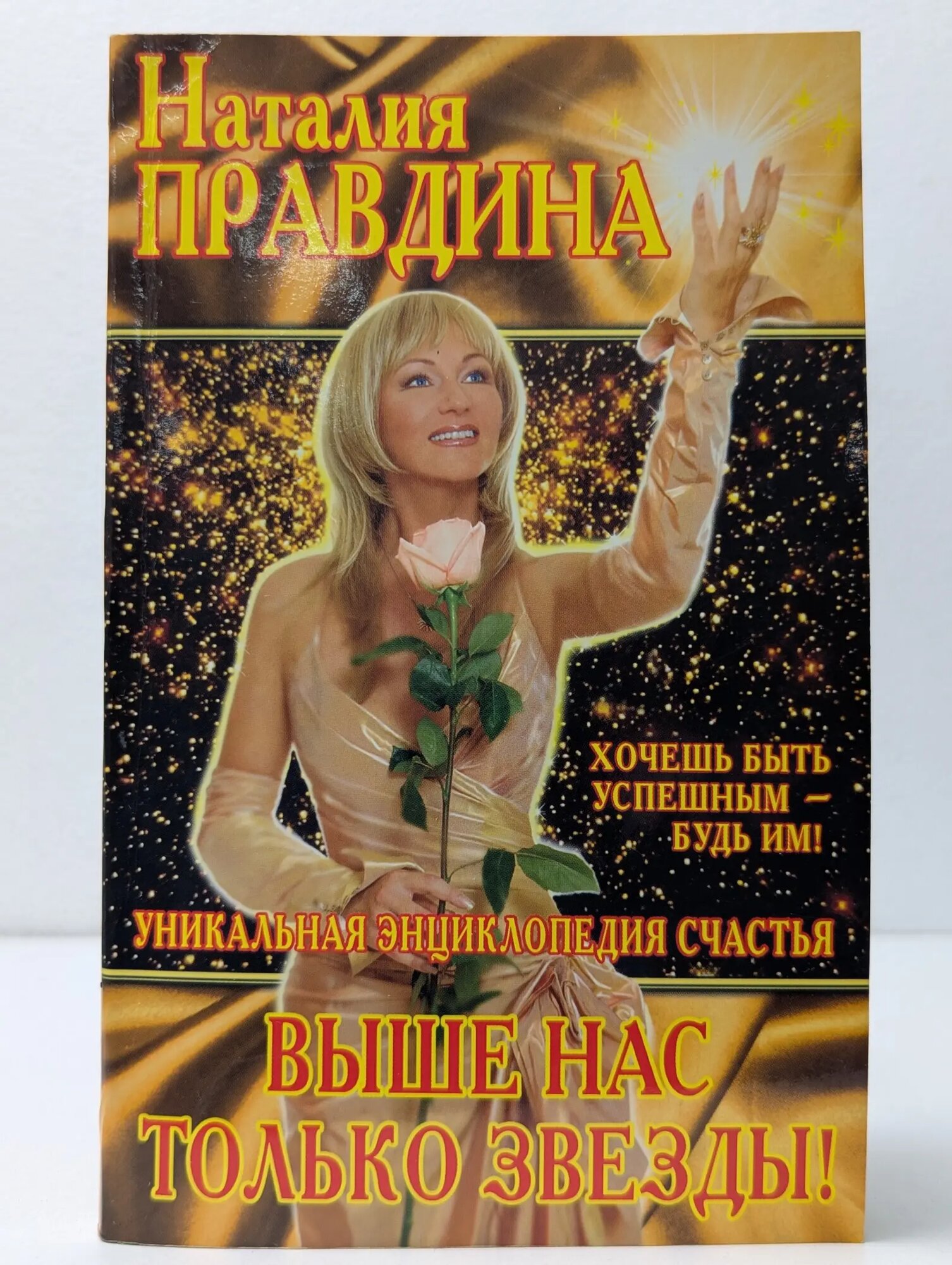 Птица Счастья Наталии Правдиной. Выше нас только звезды! Правдина Наталия Борисовна 2008