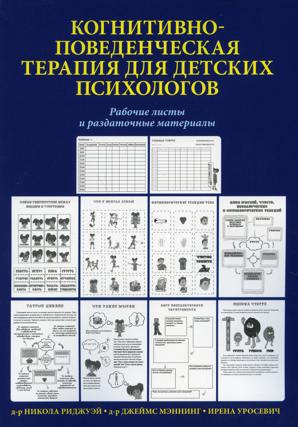 Когнитивно-поведенческая терапия для детских психологов. Рабочие листы и раздаточные материалы. Мэннинг Дж, Риджуэй Н.