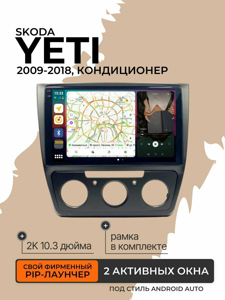 Магнитола 2К 10.3" 8/256 ГБ для Skoda Yeti 2009-2018, кондиционер, версия для России