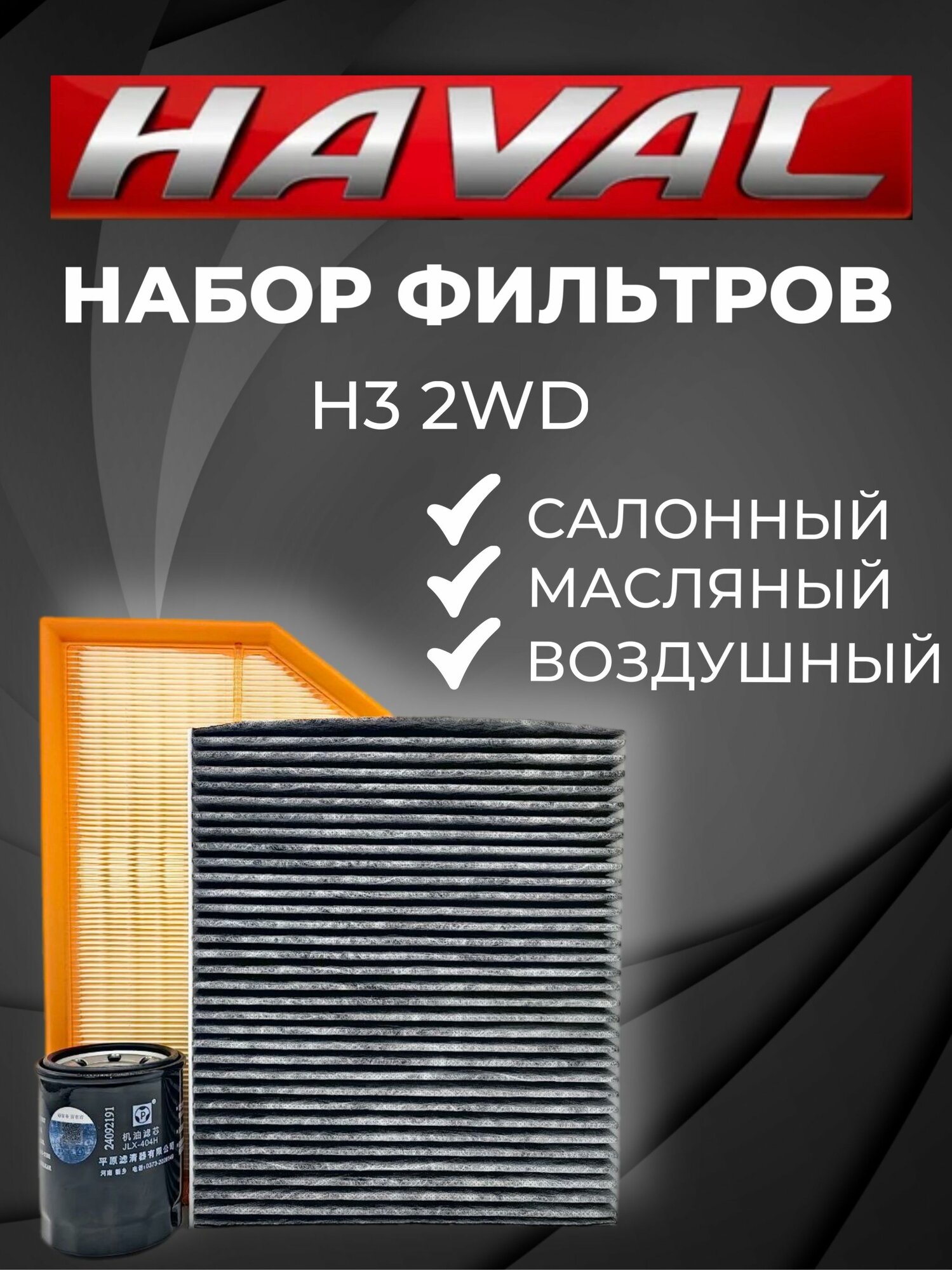 Набор фильтров Haval H3 2WD