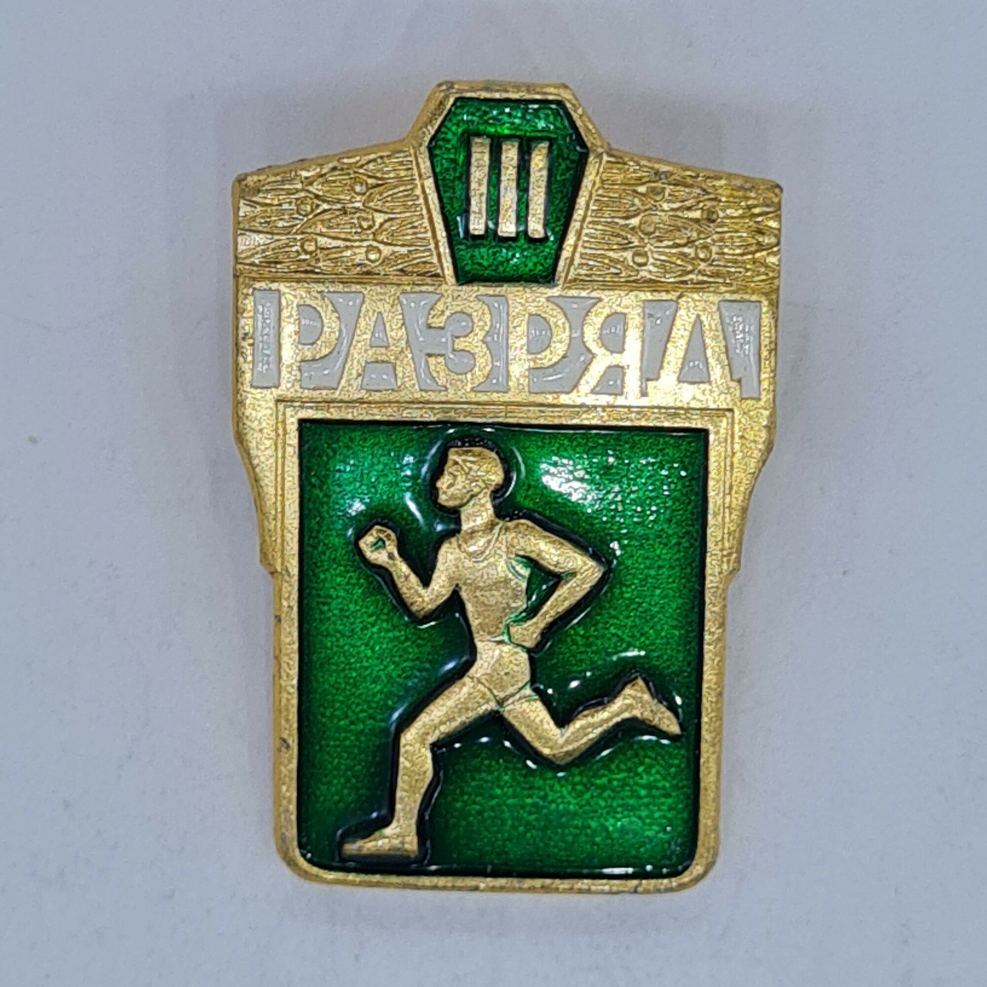 Значок СССР разряд третий, надпись разряд, бегущий спортсмен на зелёном фоне, советский и винтажный