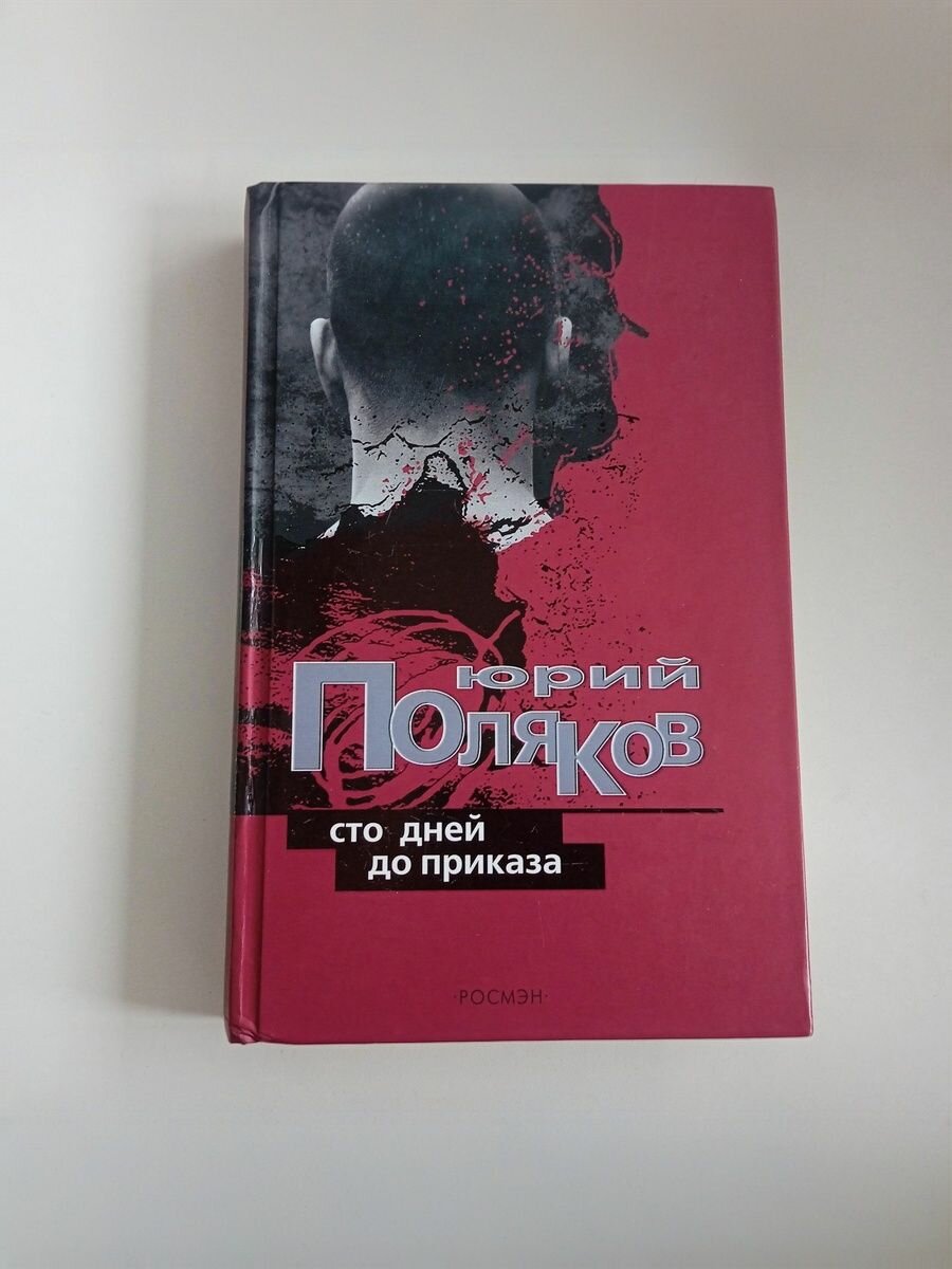 Сто дней до приказа