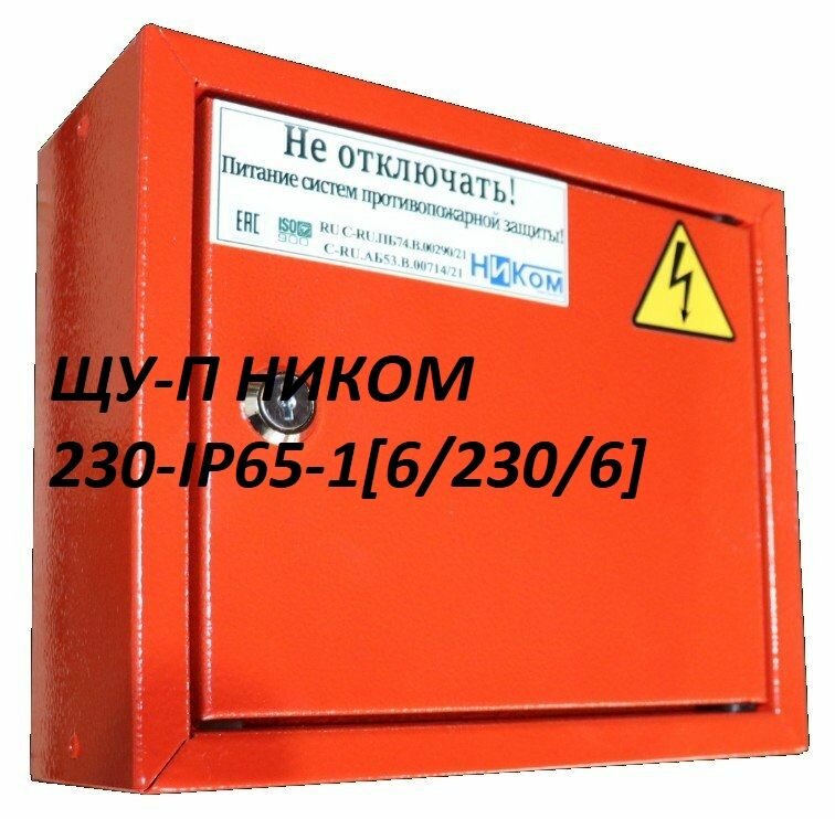 ЩУ-П ником 230-IP65-1(6/230/6) Щит управления и автоматизации пожарный