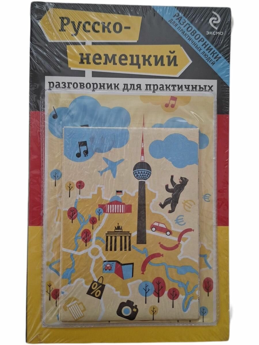 Русско-немецкий разговорник для практичных людей