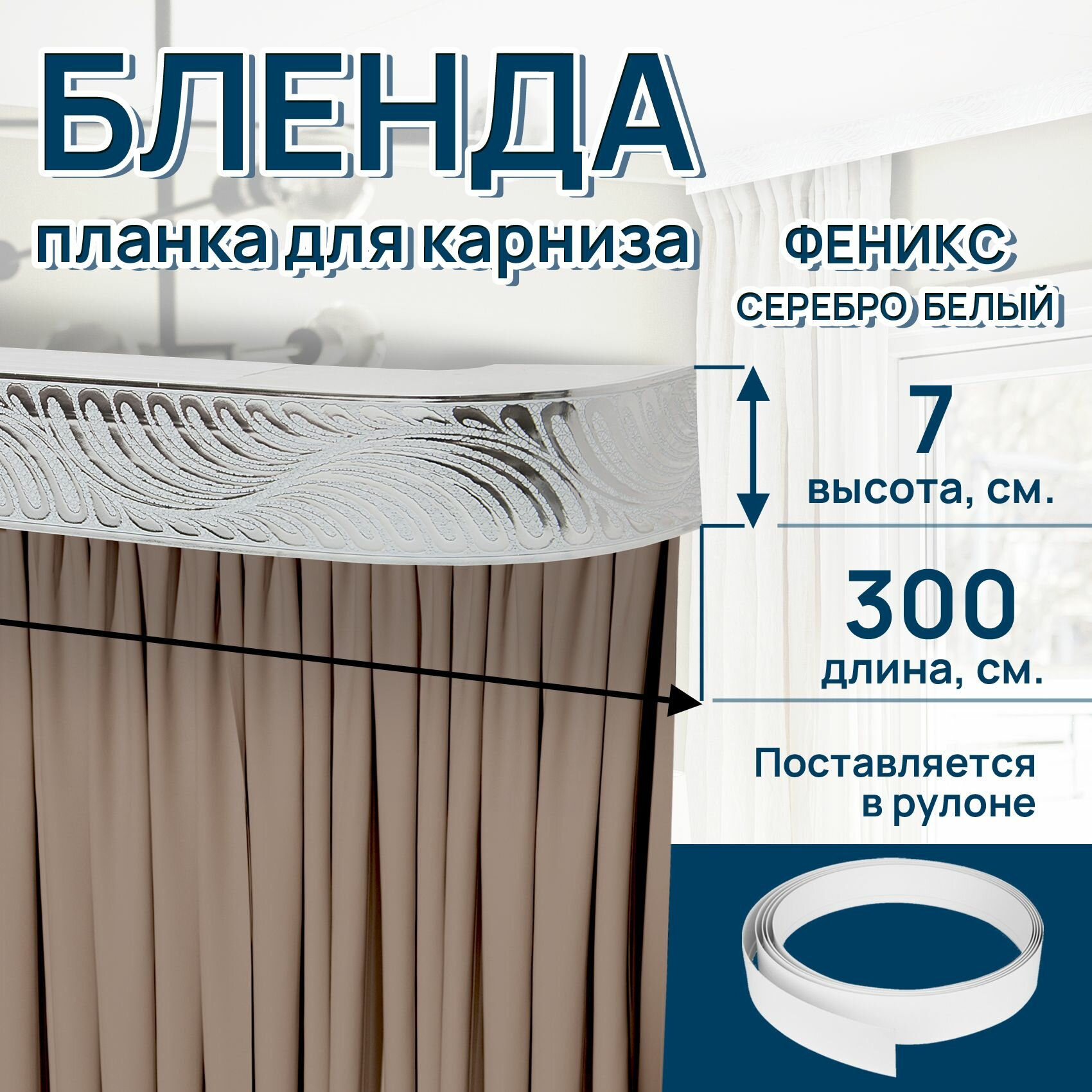 Декоративная планка размер 300см ширина 7см феникс цвет серебро белый