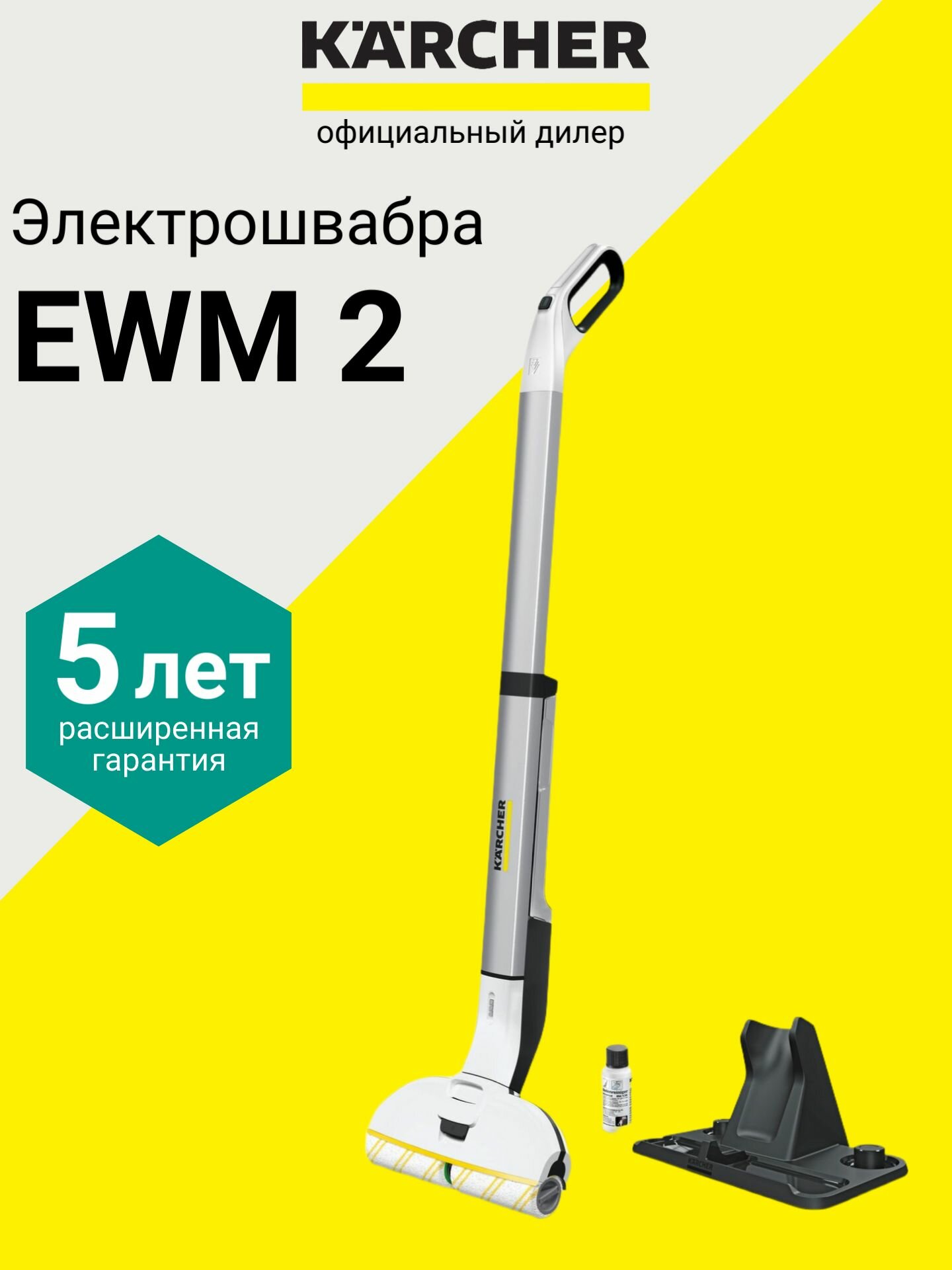Электрошвабра Karcher EWM 2, (1.056-310.0), беспроводная, гарантия 5 лет