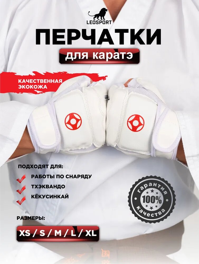 Перчатки для карате вид 9 белого цвета Киокусинкай. Размер L. Материал-экокожа