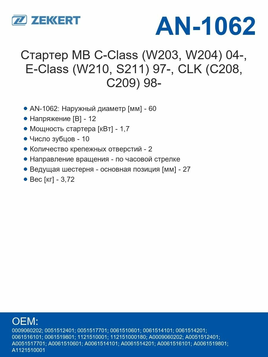 Zekkert Стартер MB C-Class (W203, W204) 04-, E-Class (W210, S211) 97-, CLK (C208, C209) 98-