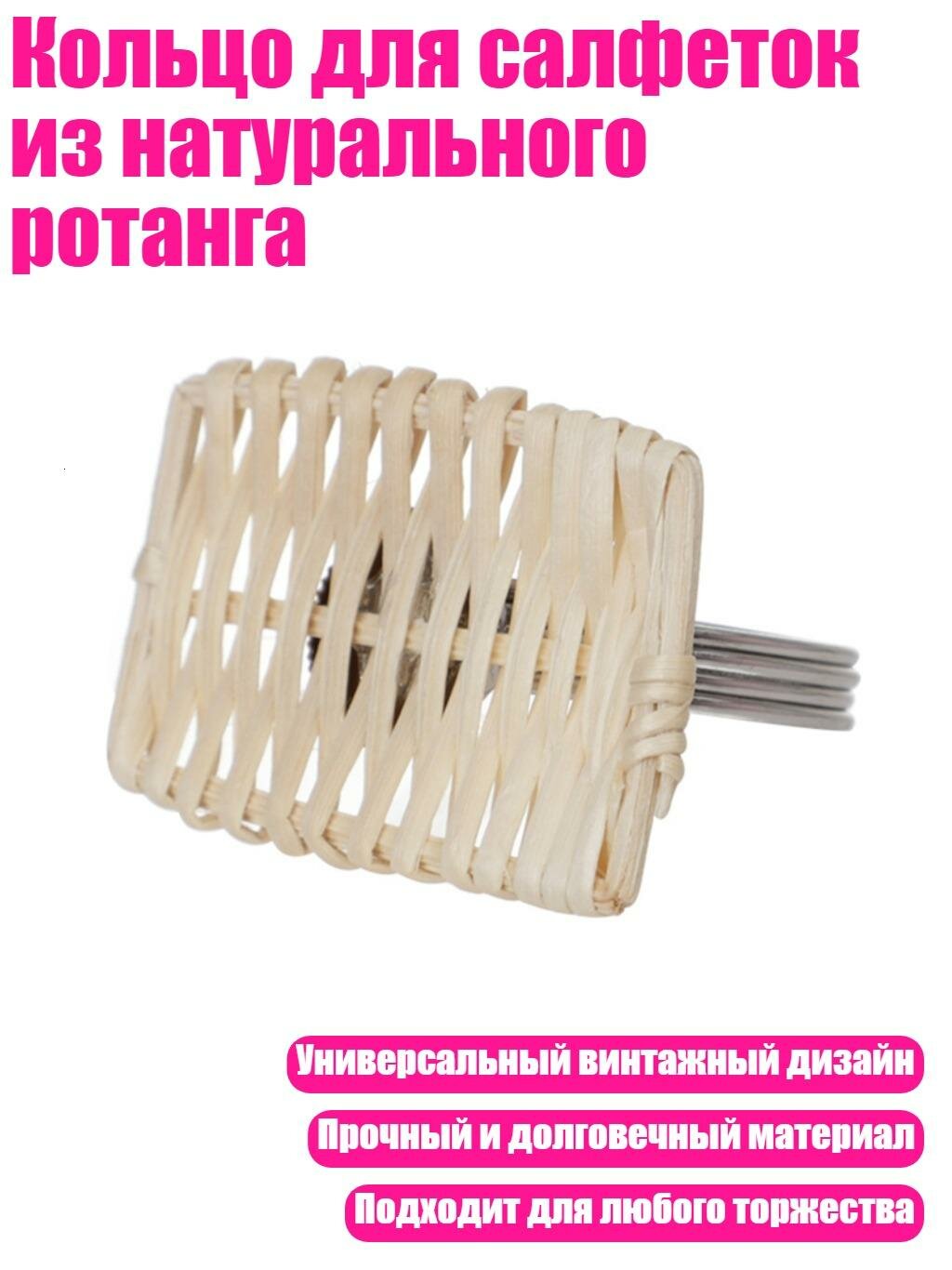Кольцо для салфеток из натурального ротанга, 6656