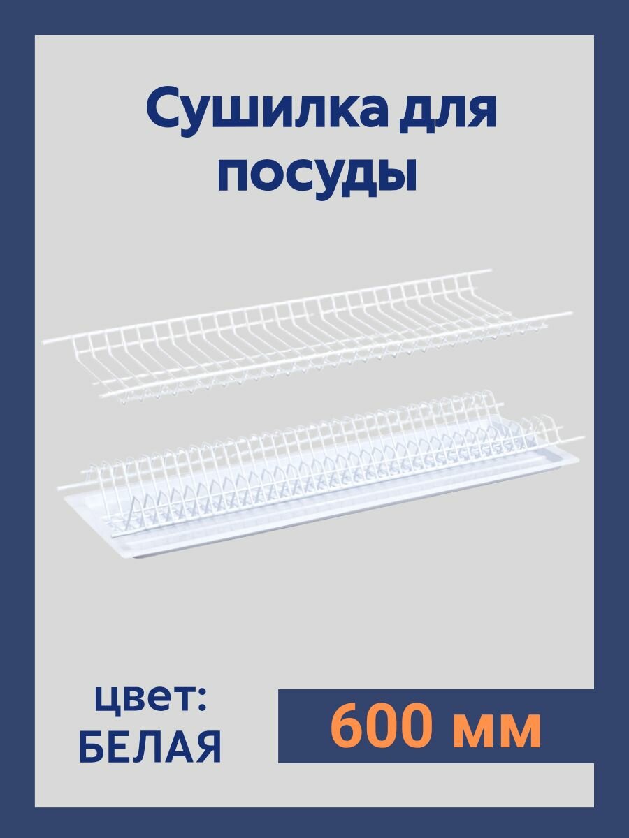 Сушилка для посуды с поддоном в шкаф, 600 мм, без рамки, белая